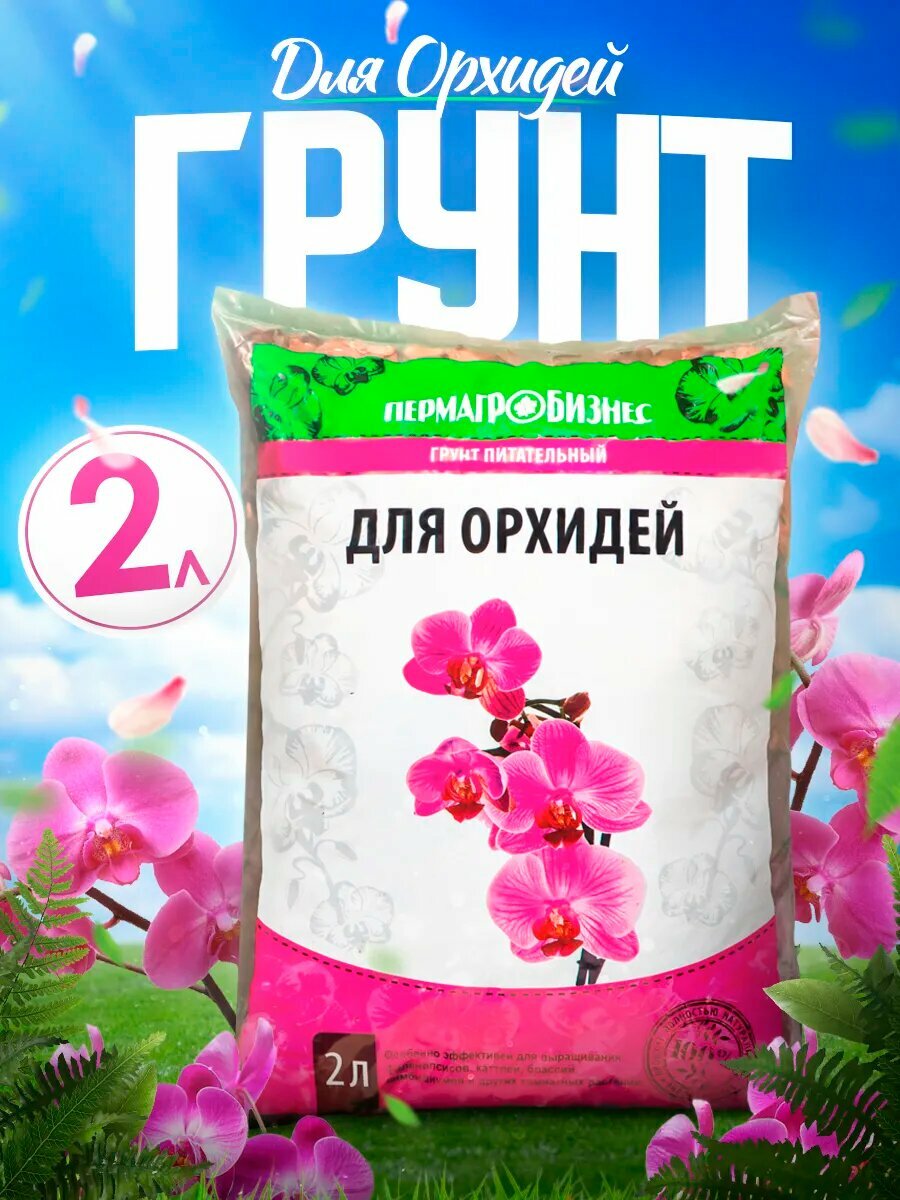 Грунт пермагробизнес для Орхидей, питательный, 2 л, упаковка пакет