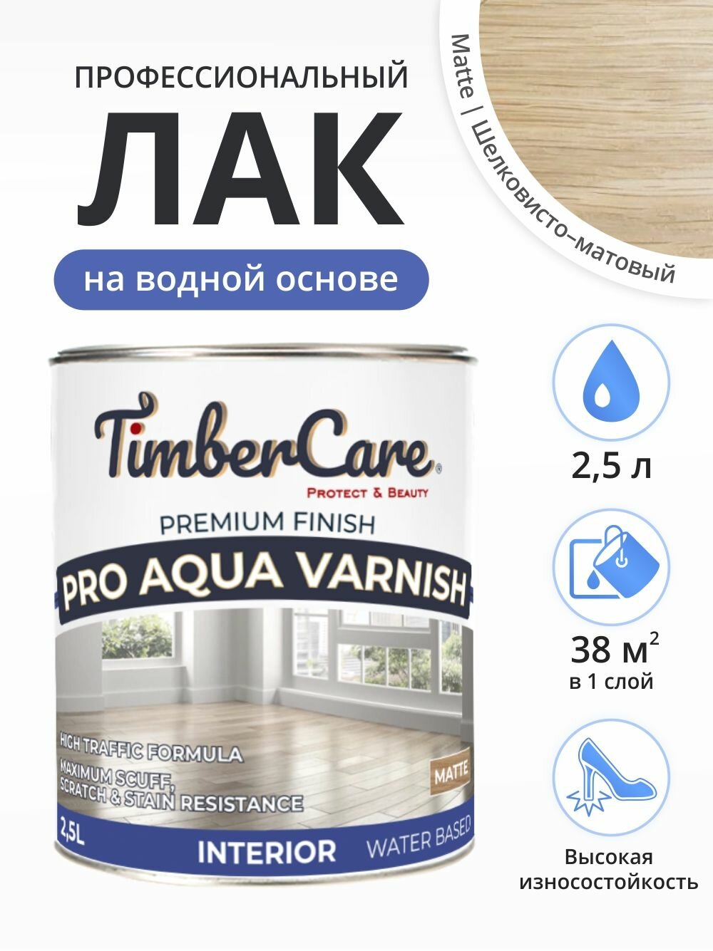 Лак для дерева и пола, TimberCare Pro Aqua Varnish, паркетный лак для внутренних работ, лак на водной основе матовый, 2,5 л