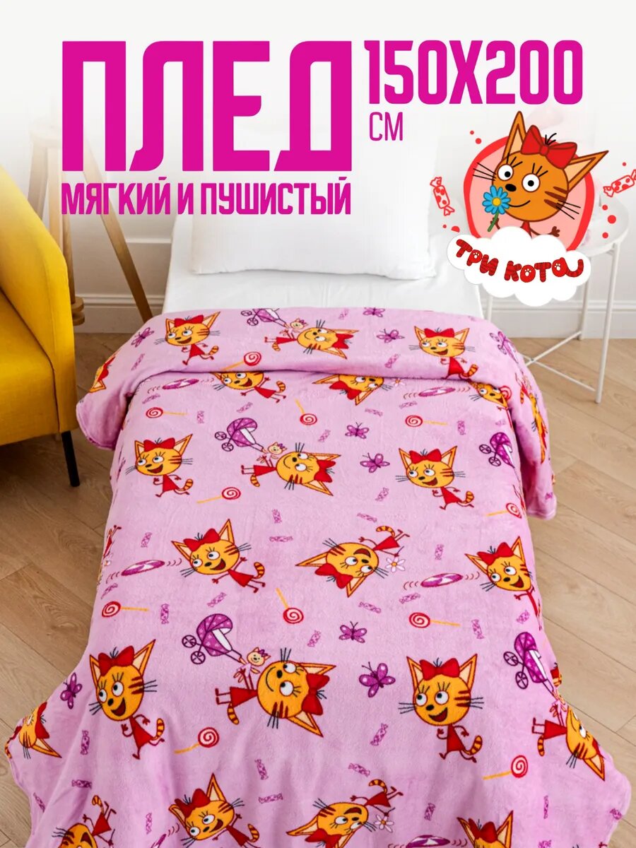 Плед 150х200 Павлинка Три кота Карамелька, 1.5-спальный, полуторный, розовый