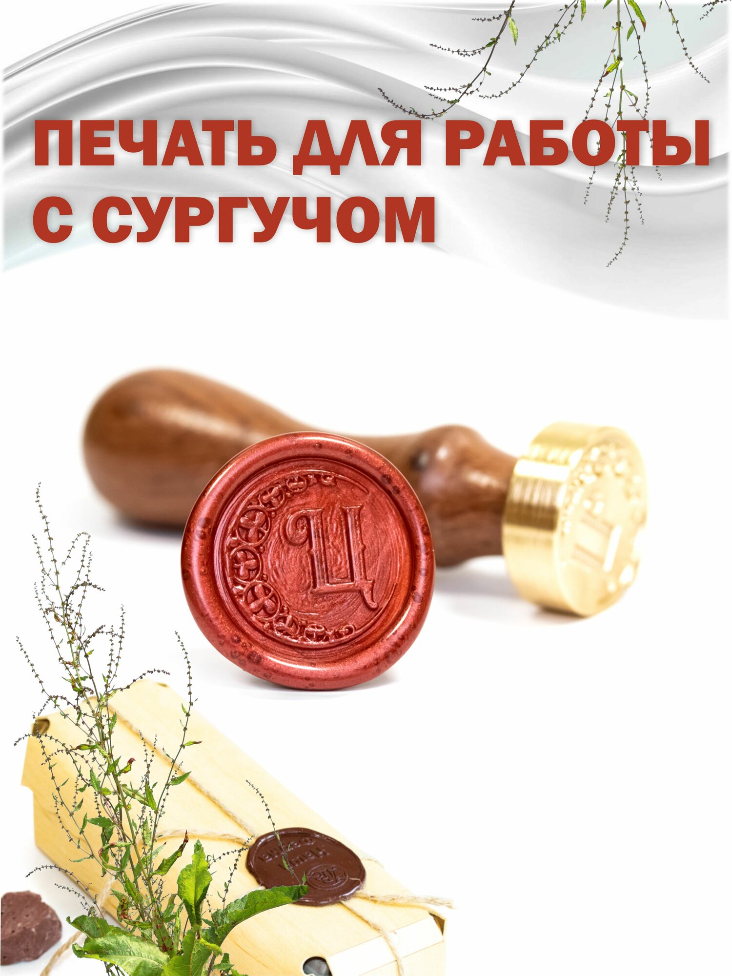 Сургучная печать с гравировкой "Буква Ц"
