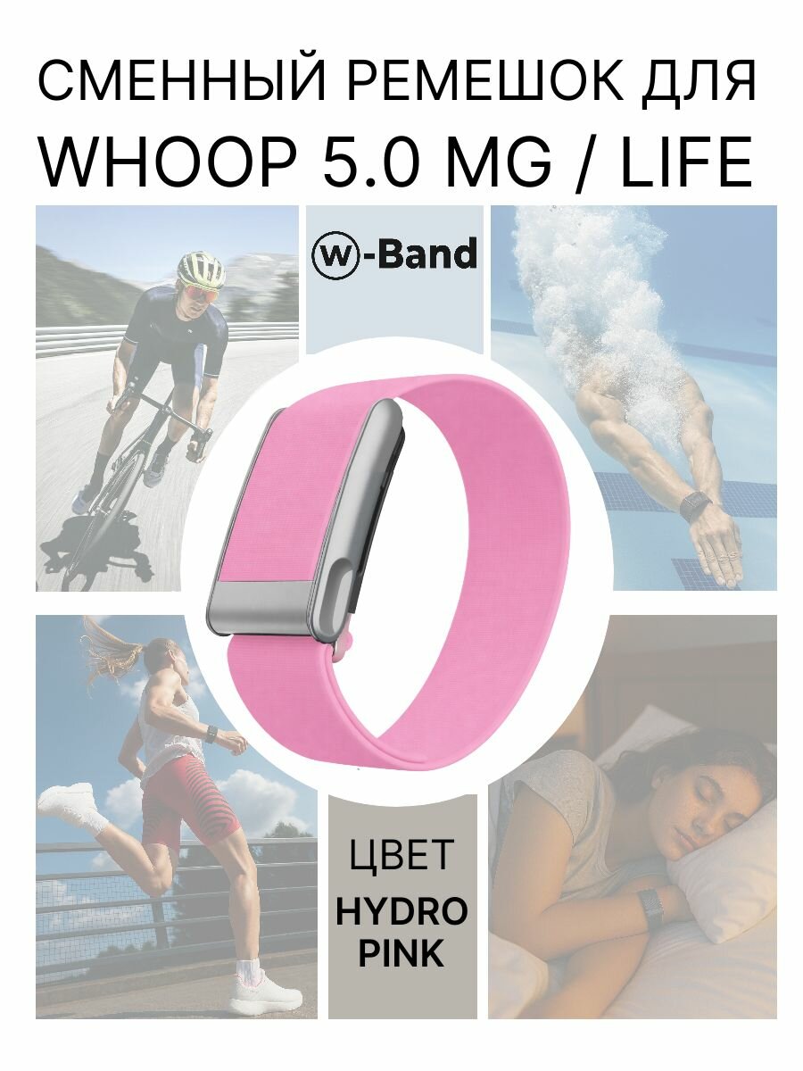 Сменный ремешок для браслета Whoop 5.0 MG Life, цвет гидронит розовый, совместим с Вуп 5 МГ, Hydroknit bracelet, pink band, набор