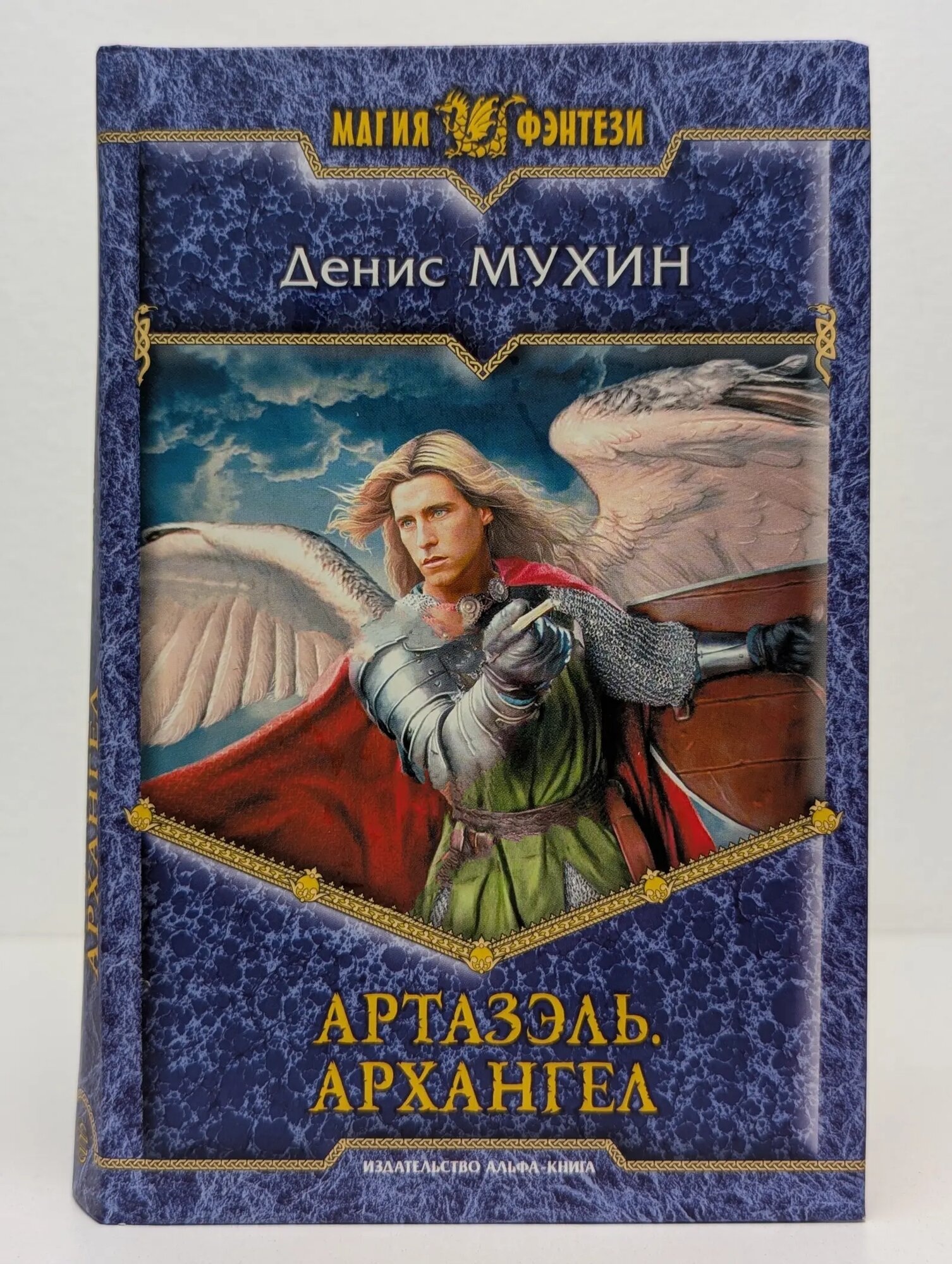 Магия фэнтези. Артазэль. Архангел Мухин Денис 2011