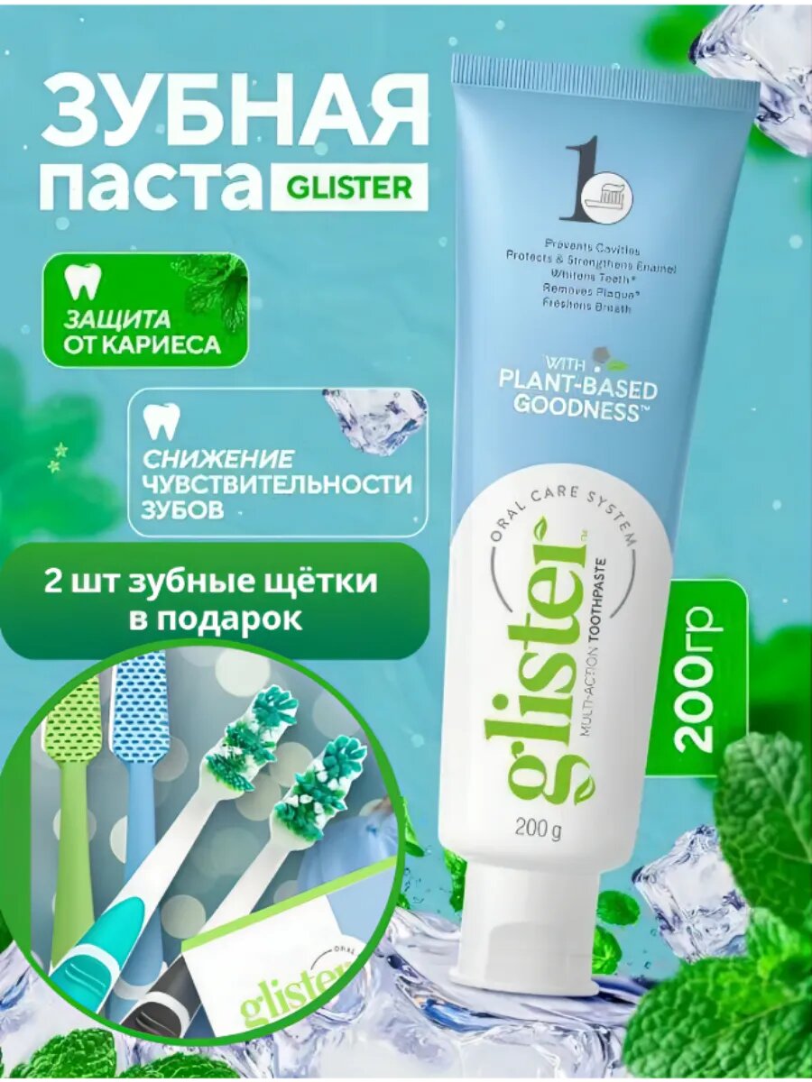 Зубная паста Glister с фтором + 2 щетки