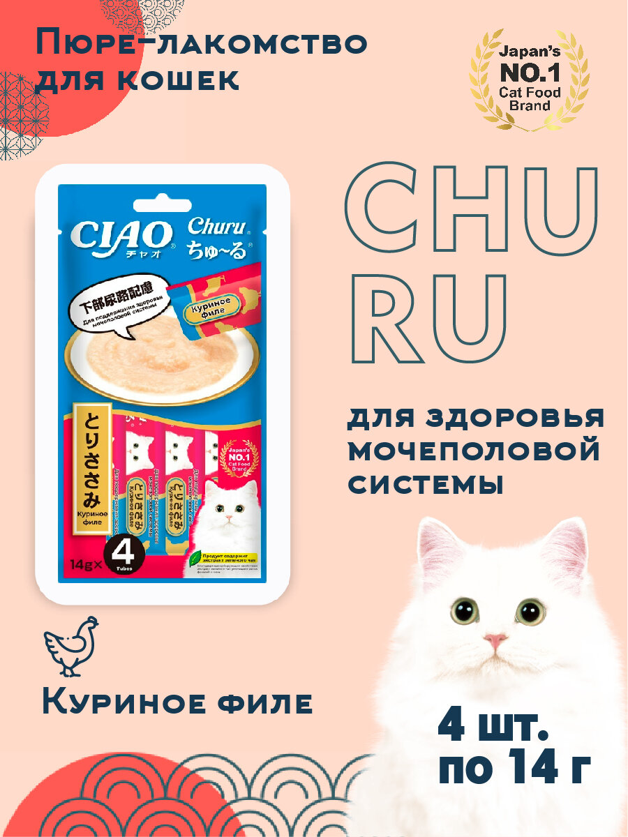 Лакомство для кошек пюре INABA, CIAO CHURU, куриное филе для поддержания здоровья мочеполовой системы, 4х14гр