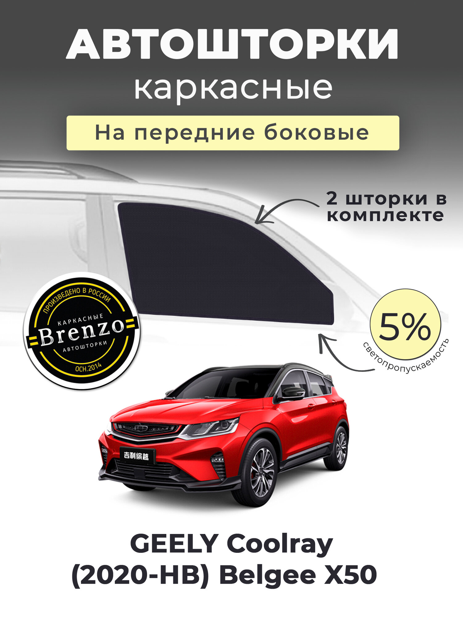Каркасные шторки GEELY Coolray 1 Кроссовер 5дв. (2020 - по н. в.) на передние двери 5%, сетки от солнца в машину