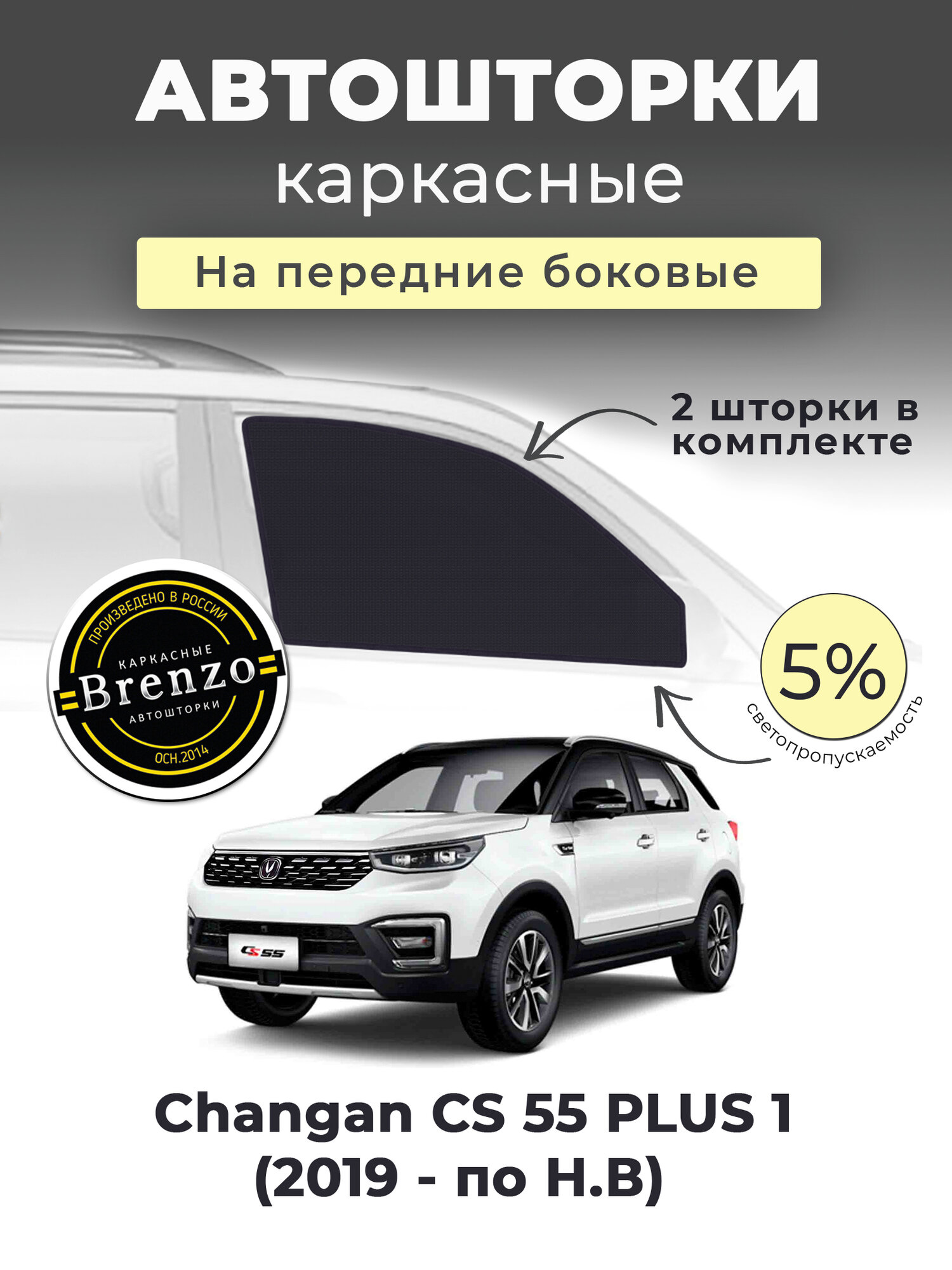Каркасные шторки Changan CS 55 PLUS 1 (2019 - по Н. В) на передние двери 5%, сетки от солнца в машину