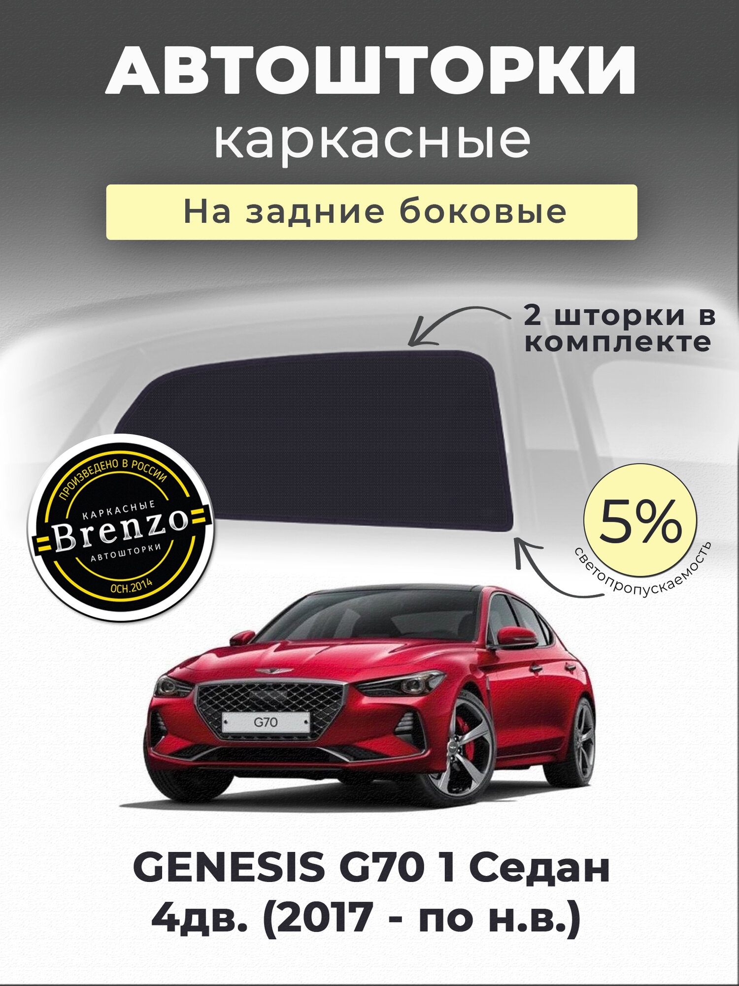 Каркасные шторки GENESIS G70 1 Седан 4дв. (2017 - по н. в.) на задние двери 5%, сетки от солнца в машину
