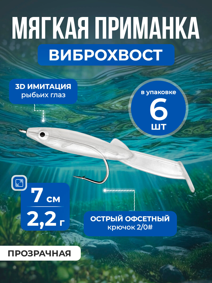 Рыболовная реалистичная, мягкая приманка Soft Swimbait Eel/T-tail, имитация угря с Т-образным хвостом и одинарным крючком, для морской рыбалки 7 см/2,2 г, 6 шт, прозрачная