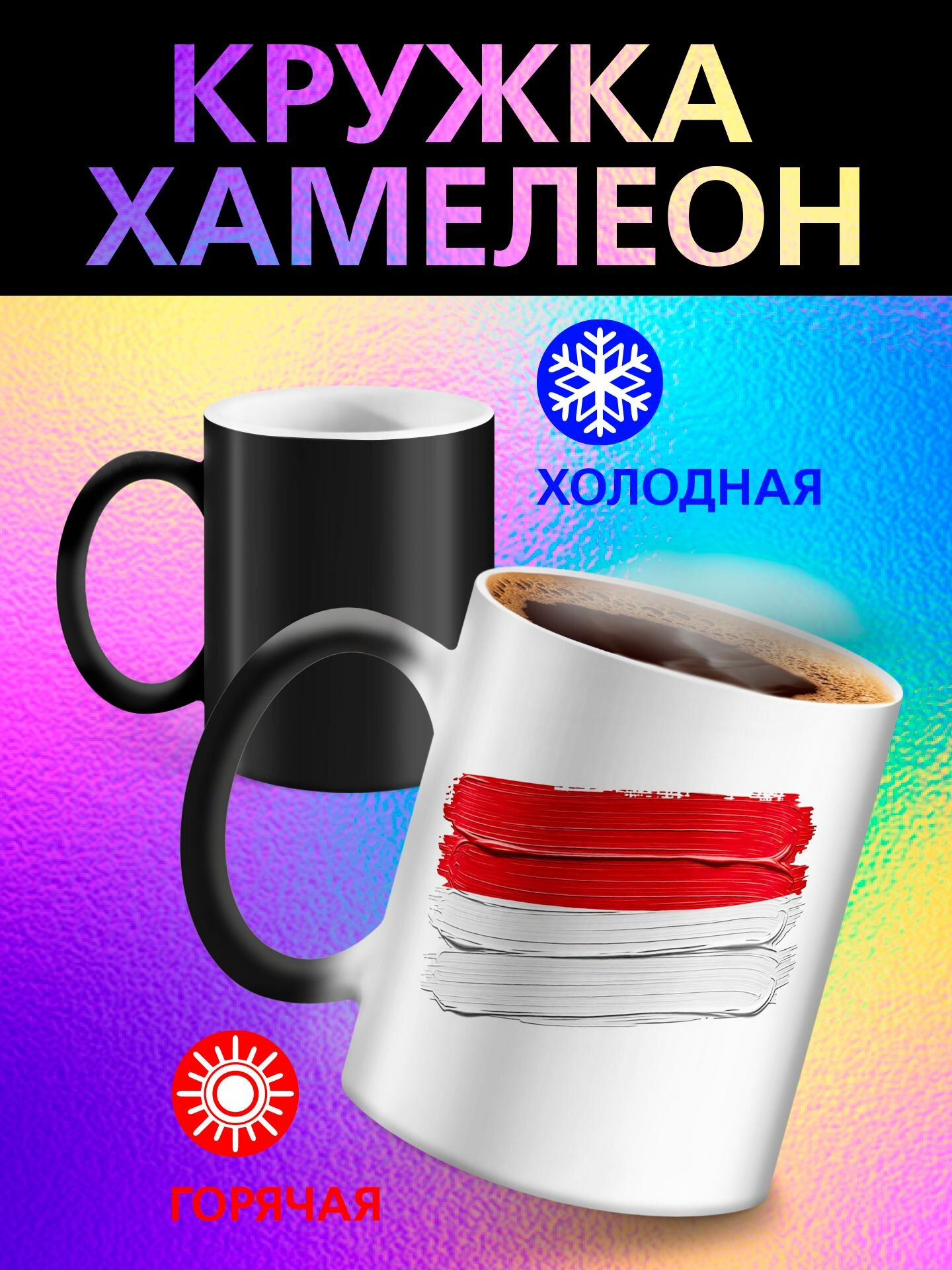 Кружка хамелеон с флагом "Индонезия"
