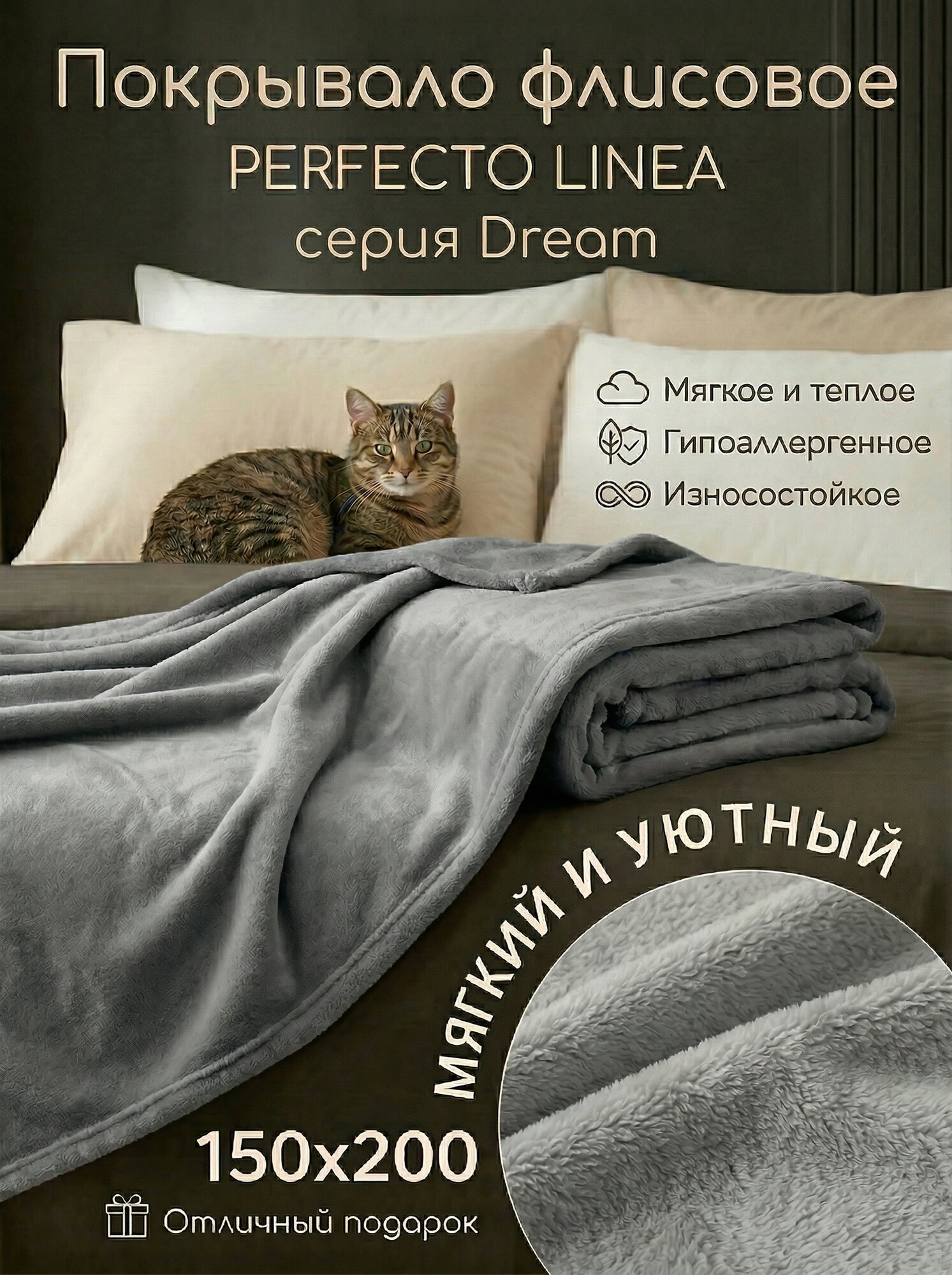 Плед флисовый PERFECTO LINEA Dream 150x200 см светло-серый (60-150202)
