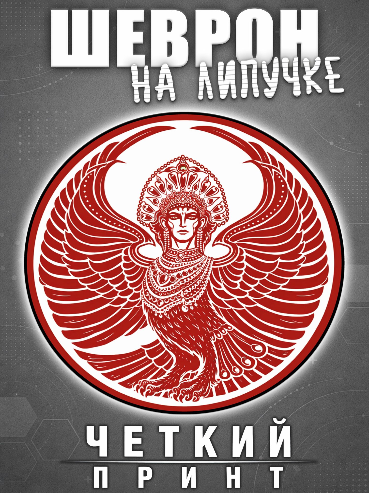 Нашивка, шеврон, патч (patch) на липучке Гарпия в кокошнике, размер 8,2*8,2 см