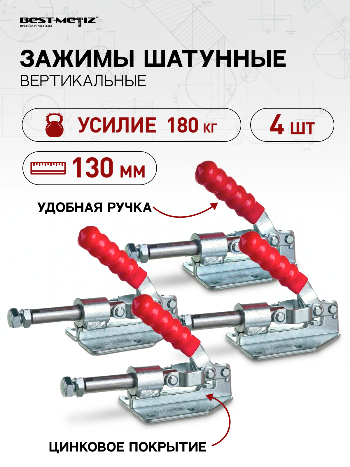Прижим рычажный, нагрузка 180 кг, оцинкованная сталь 4 шт, струбцина прижимная