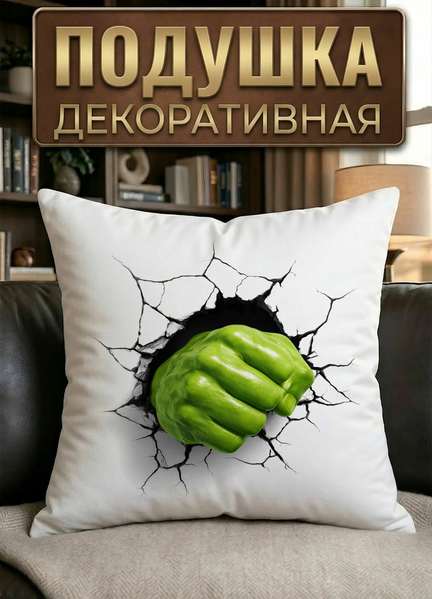 Подушка декоративная Разрушенная стена Халк Марвел рука