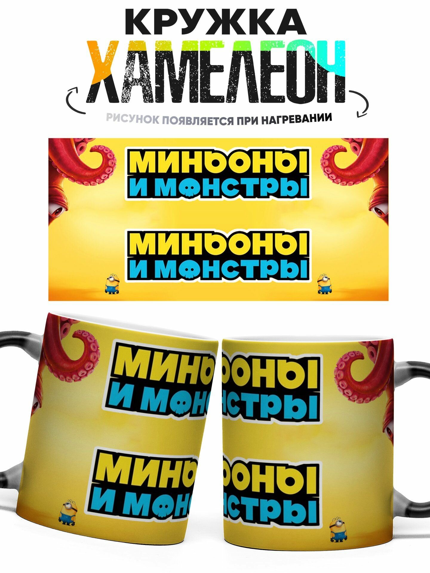 Кружка хамелеон Миньоны и монстры 330 мл