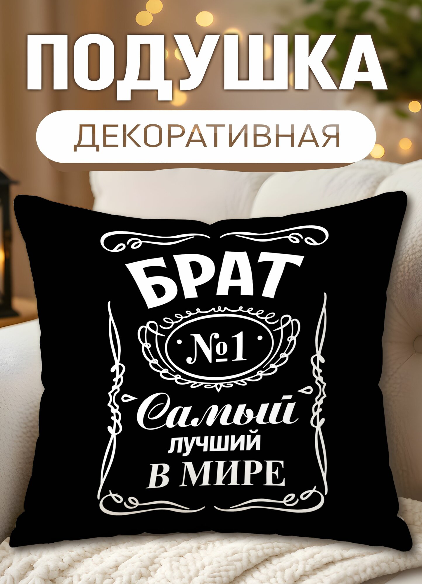 Подушка декоративная Самый лучший в мире Брат