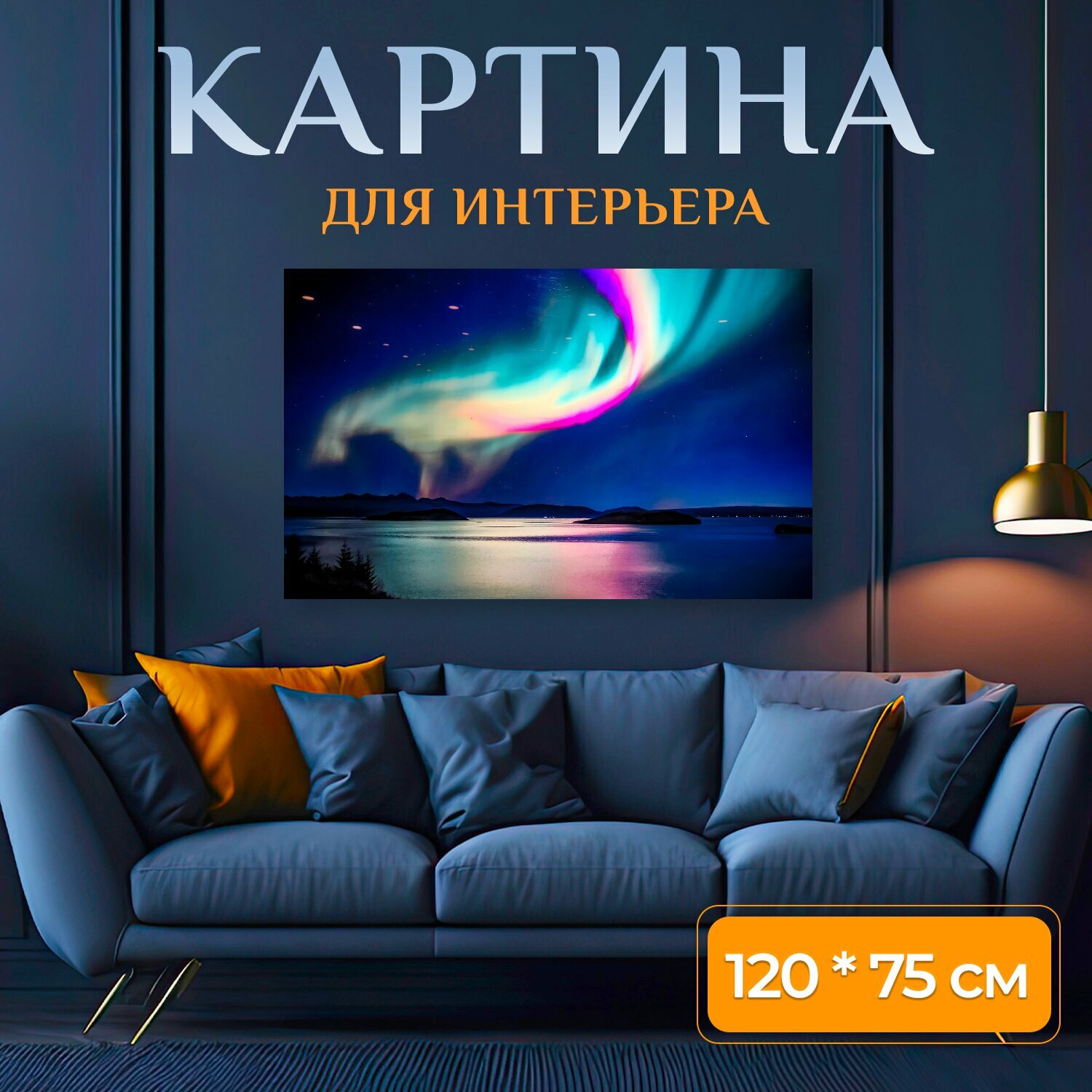 Картина на холсте "Исландия, irrlicht, рейкьявик" на подрамнике 120х75 см. для интерьера