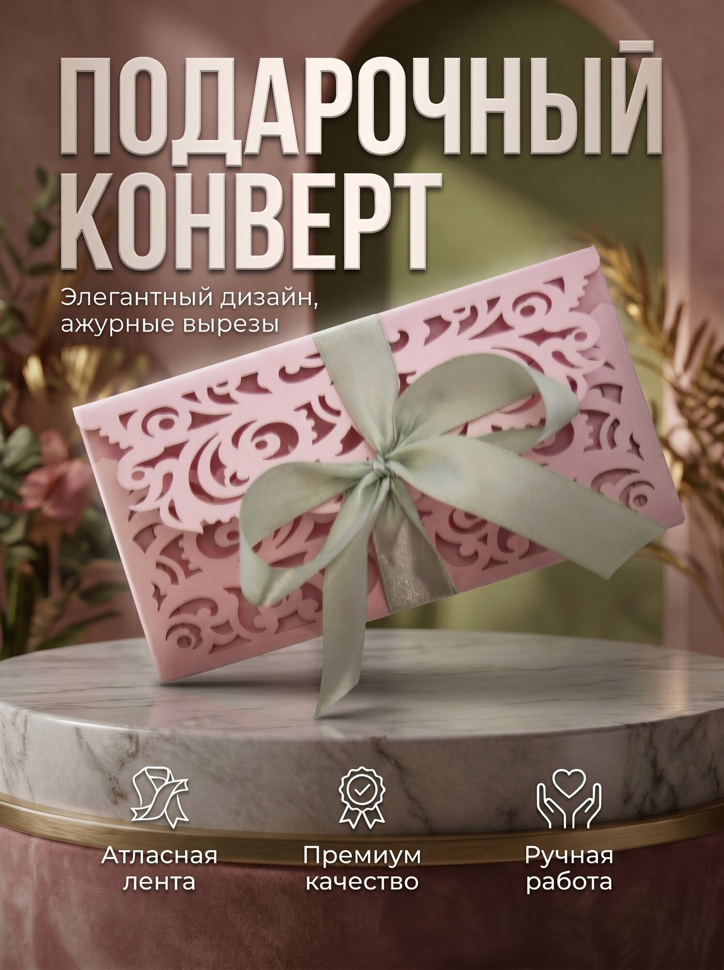 Подарочный конверт, дизайнерский картон, для свадьбы/дня рождения/нового года, розовый