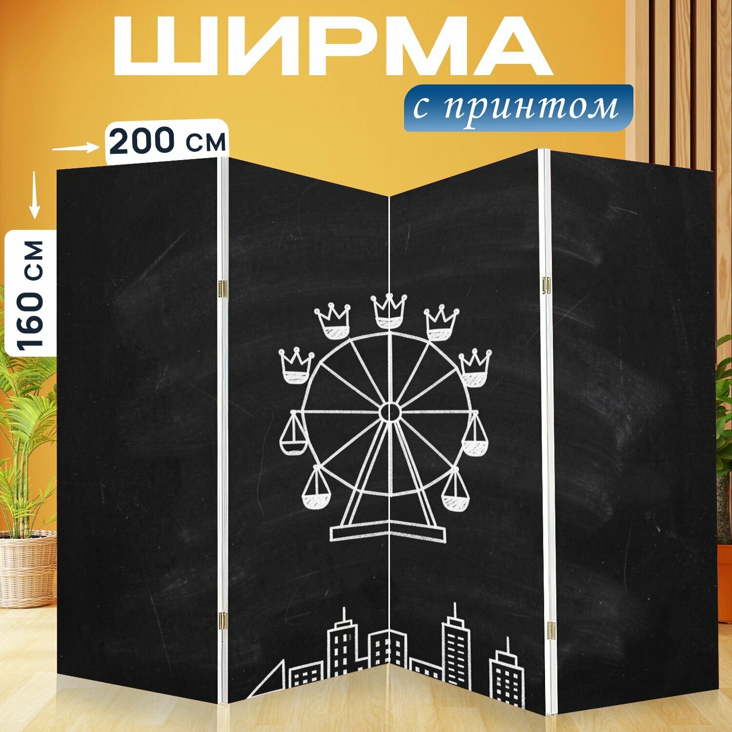 Ширма "Колесо обозрения над городом. Меловой рисунок на черной доске: ярмарочное колесо с кабинками в виде." перегородка для зонирования комнаты с принтом 200x160 см. на холсте