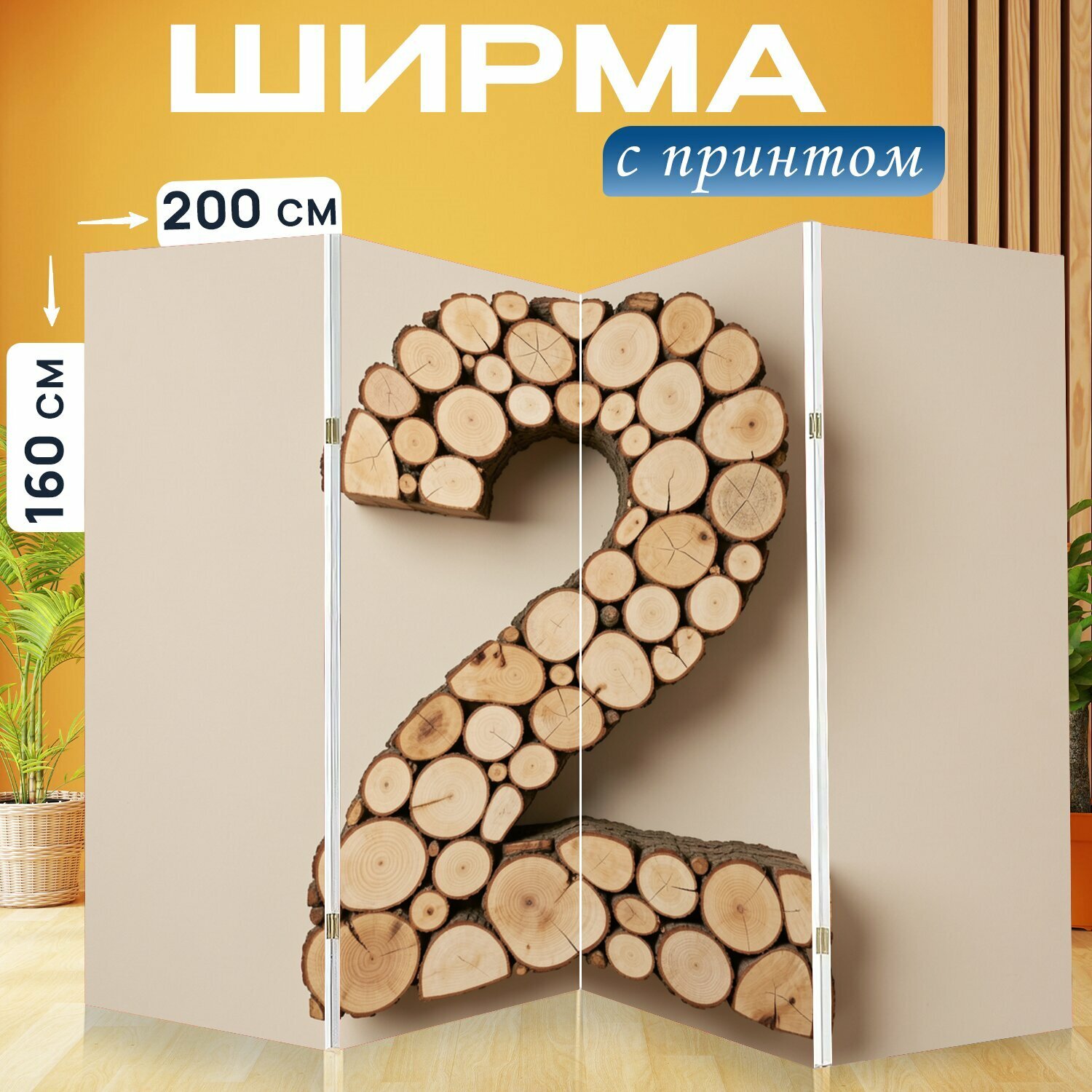 Ширма "Цифра два из деревянных спилов. Композиция в виде крупной двойки из круглых древесных срезов с видимой." перегородка для зонирования комнаты с принтом 200x160 см. на холсте