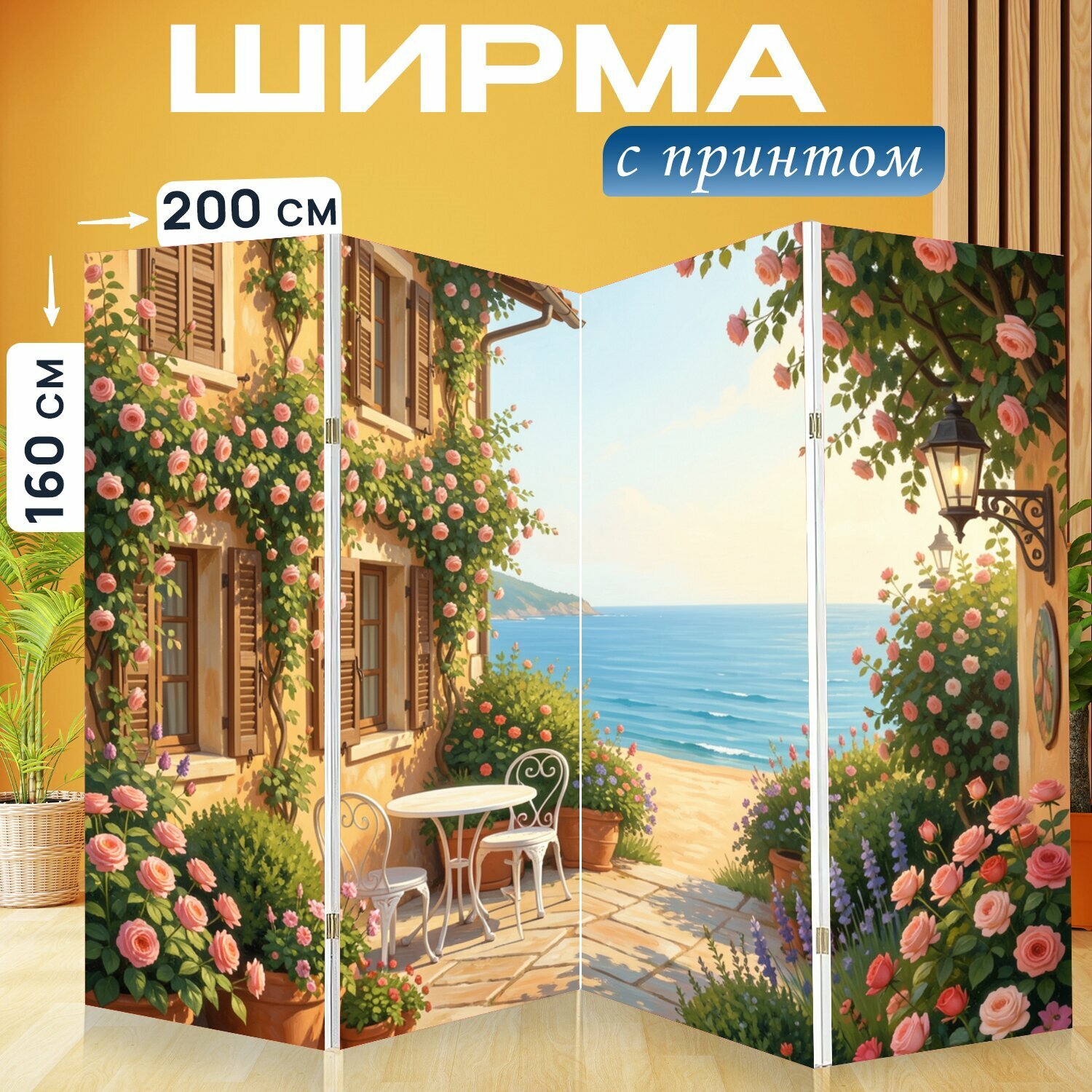 Ширма "Цветущий дворик у моря. Уютный средиземноморский уголок с каменной террасой, розовыми розами, зеленью в." перегородка для зонирования комнаты с принтом 200x160 см. на холсте