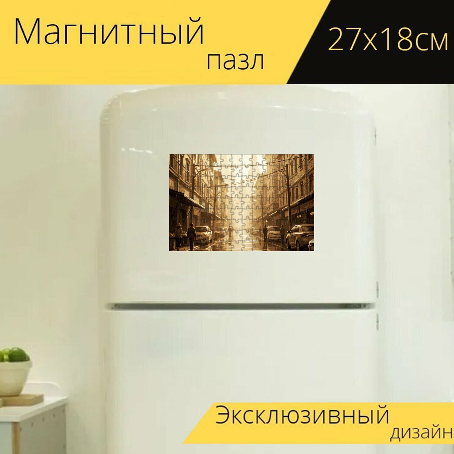 Магнитный пазл "Городская улица в золотом свете. Узкая европейская улица с высокими домами, мокрым асфальтом и отражениями, силуэты людей и машин, теплый." на холодильник 27 x 18 см.