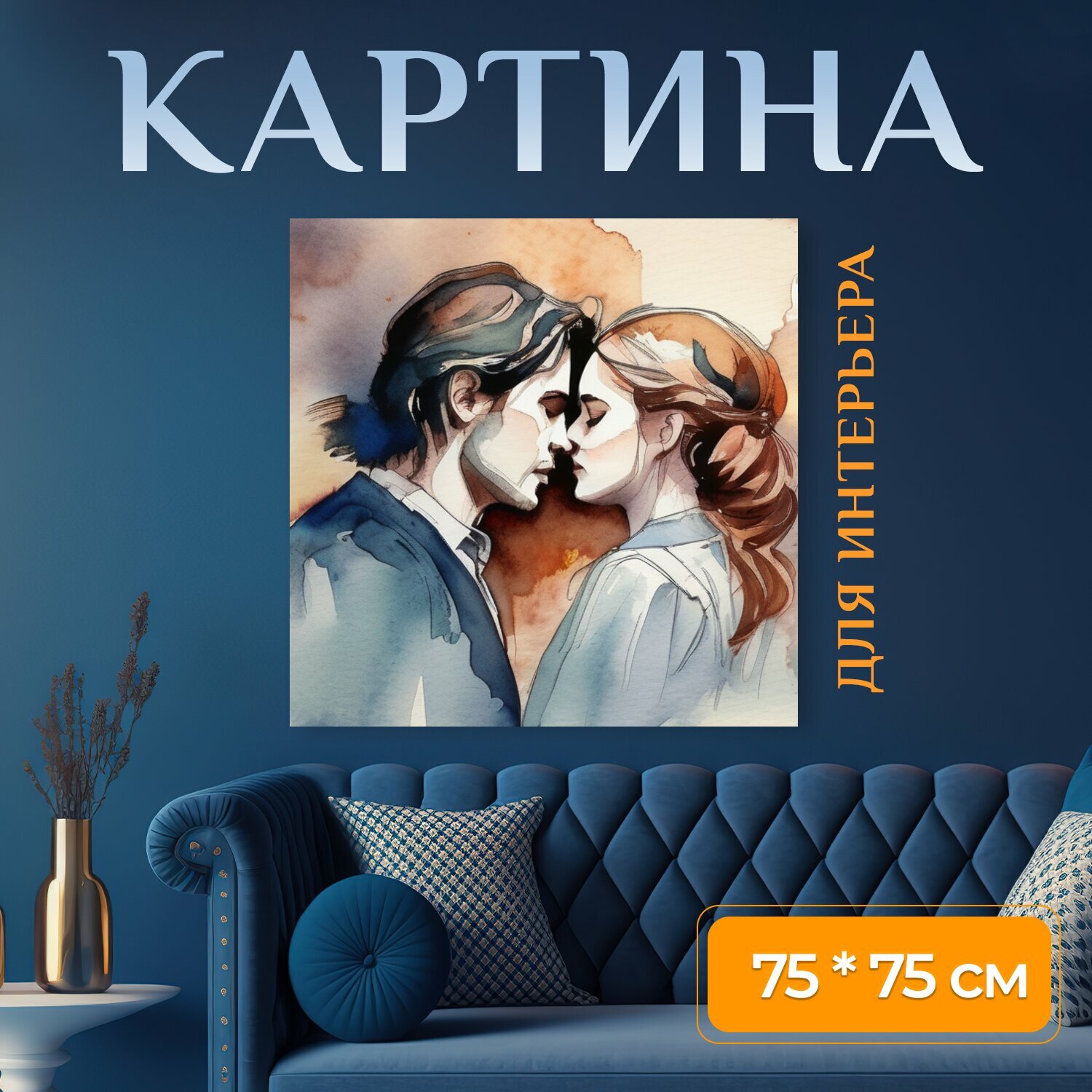 Картина на холсте "Любовь на сцене в стиле акварель" на подрамнике 75х75 см. для интерьера