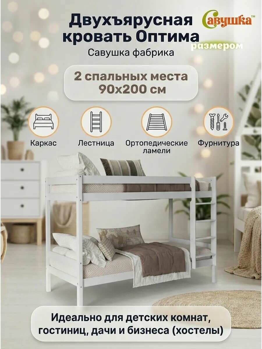 Кровать двухъярусная 90х200 оптима Савушка-01, WHITE (белый)