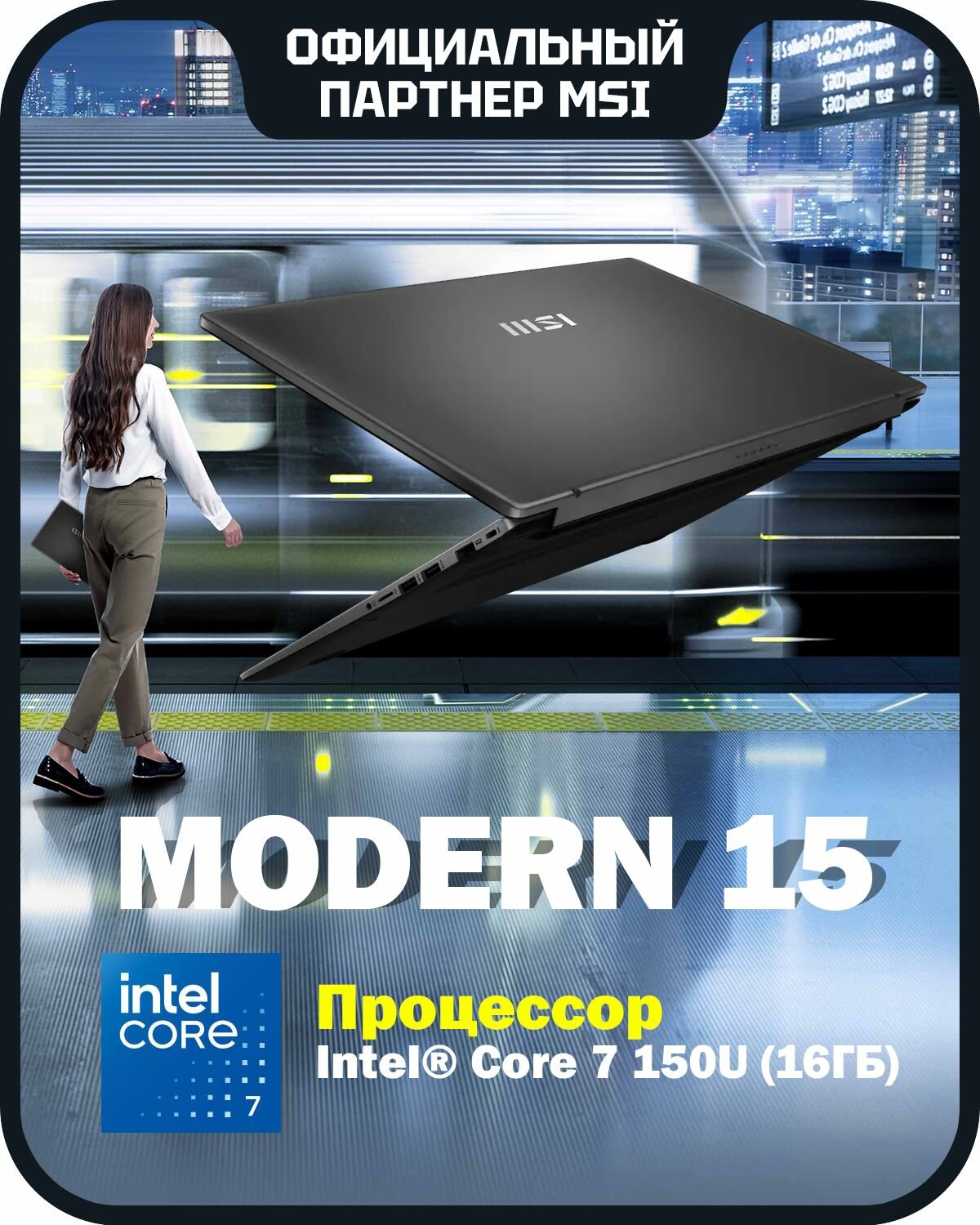 Ноутбук MSI Modern 15 F1MG-1071XRU Intel Core 7 150U, 16ГБ, 512 ГБ, Intel Iris Xe Graphics, 15.6" 1920x1080 60Гц IPS, noOS (9S7-15S111-1071)