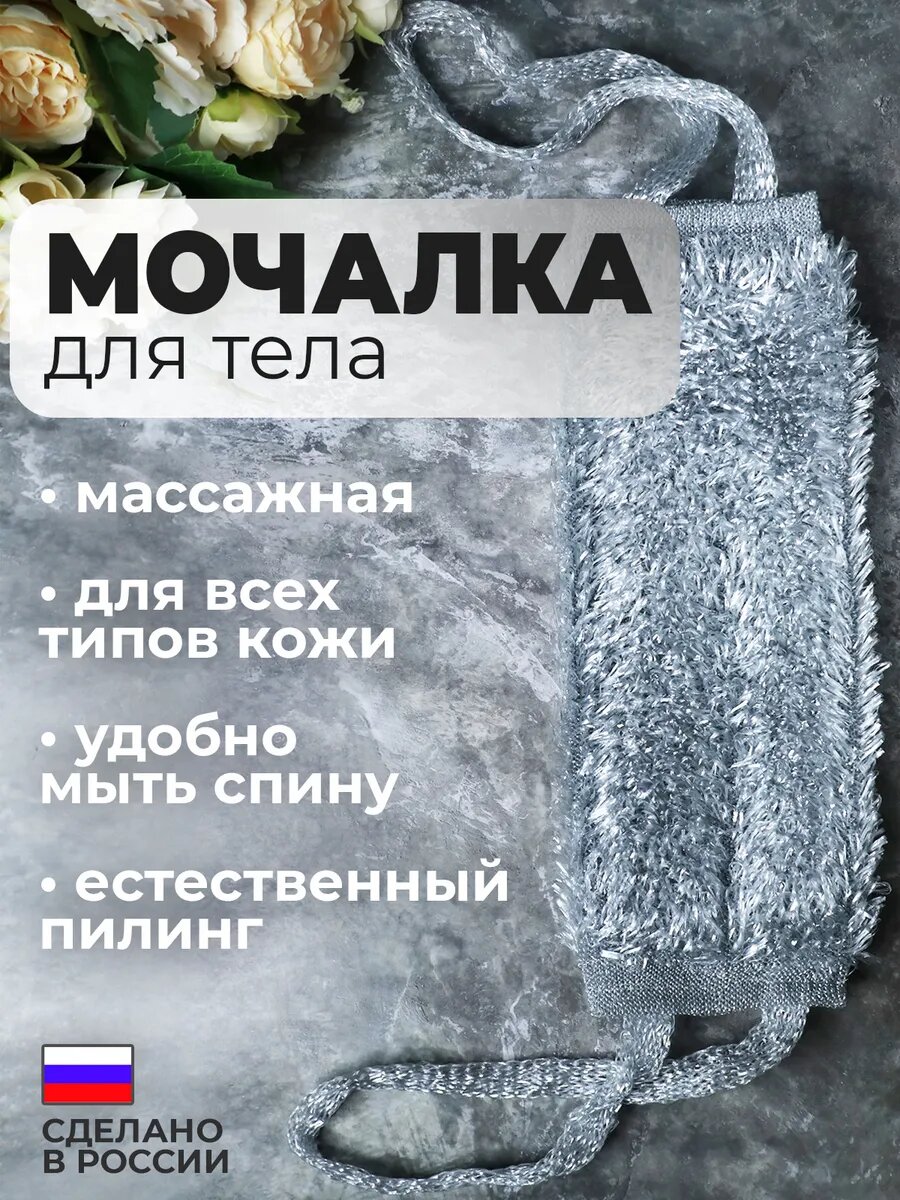 Мочалка для душа и тела, антицеллюлитная, массажная.