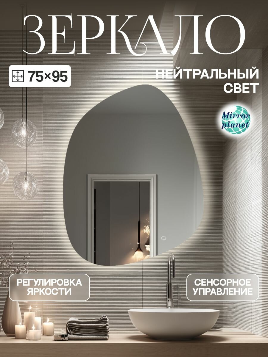 Зеркало с подсветкой в ванную настенное фигурное 95х75 см нейтральный свет сенсорное управление Mirror Planet