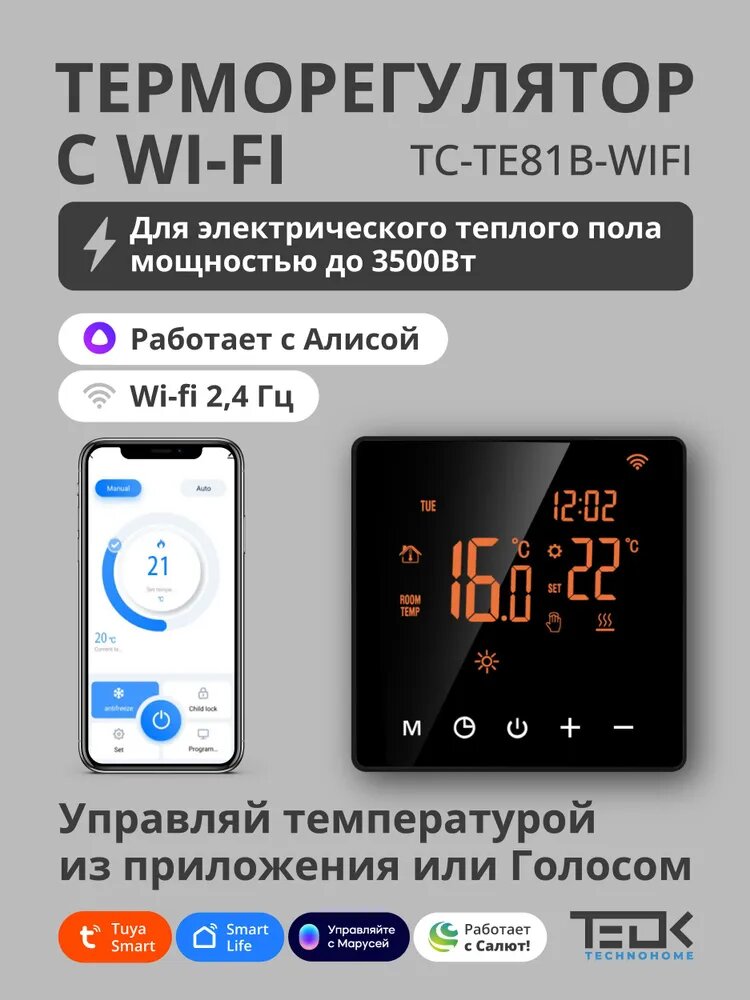 Термостат для теплых полов с Wi-Fi TEOK TC-TE81A-WIFI. Программируемый сенсорный термостат с датчиком температуры пола, 3500Вт. Работает с Алисой. Голосовое управление.