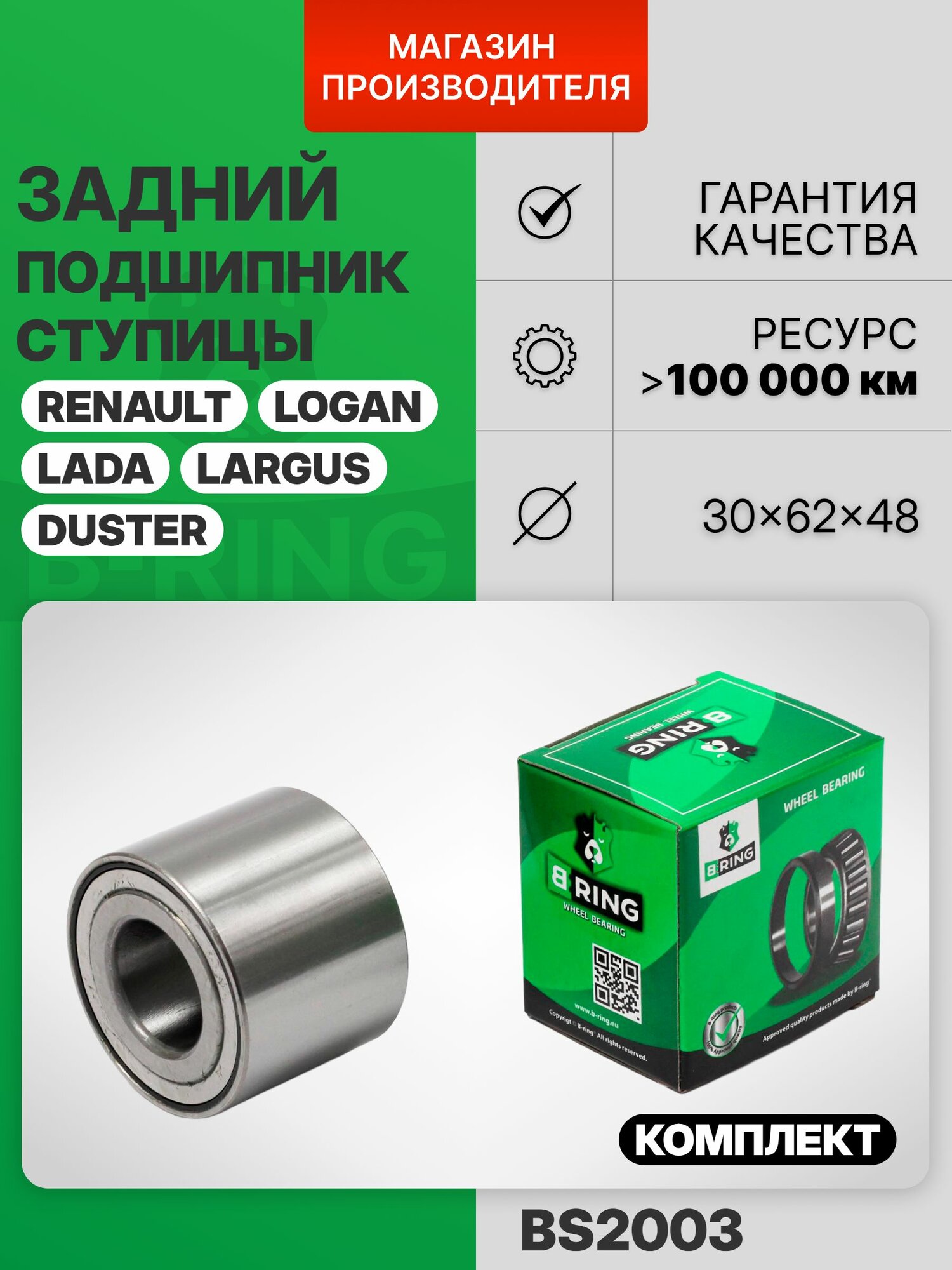 Подшипник задней ступицы для LADA Largus, Лада Ларгус, Renault Duster, Рено Дастер, Рено Логан, RENAULT CAPTUR B-RING