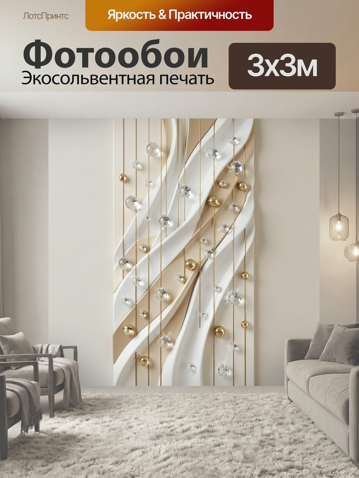 Фотообои "Абстрактные волны с кристаллами. Элегантная 3D-композиция в бежево-белой гамме с золотыми линиями и сияющими прозрачными сферами." 300x300 см. экосольвентная печать