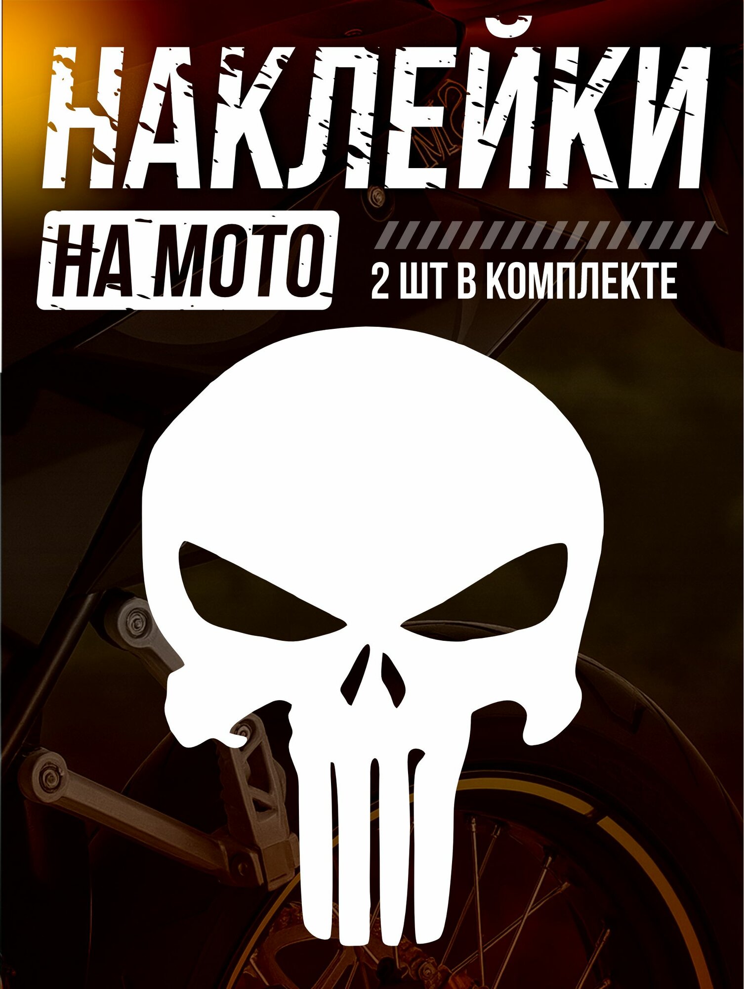 Наклейки на мотоцикл питбайк эндуро zmt x стант каратель