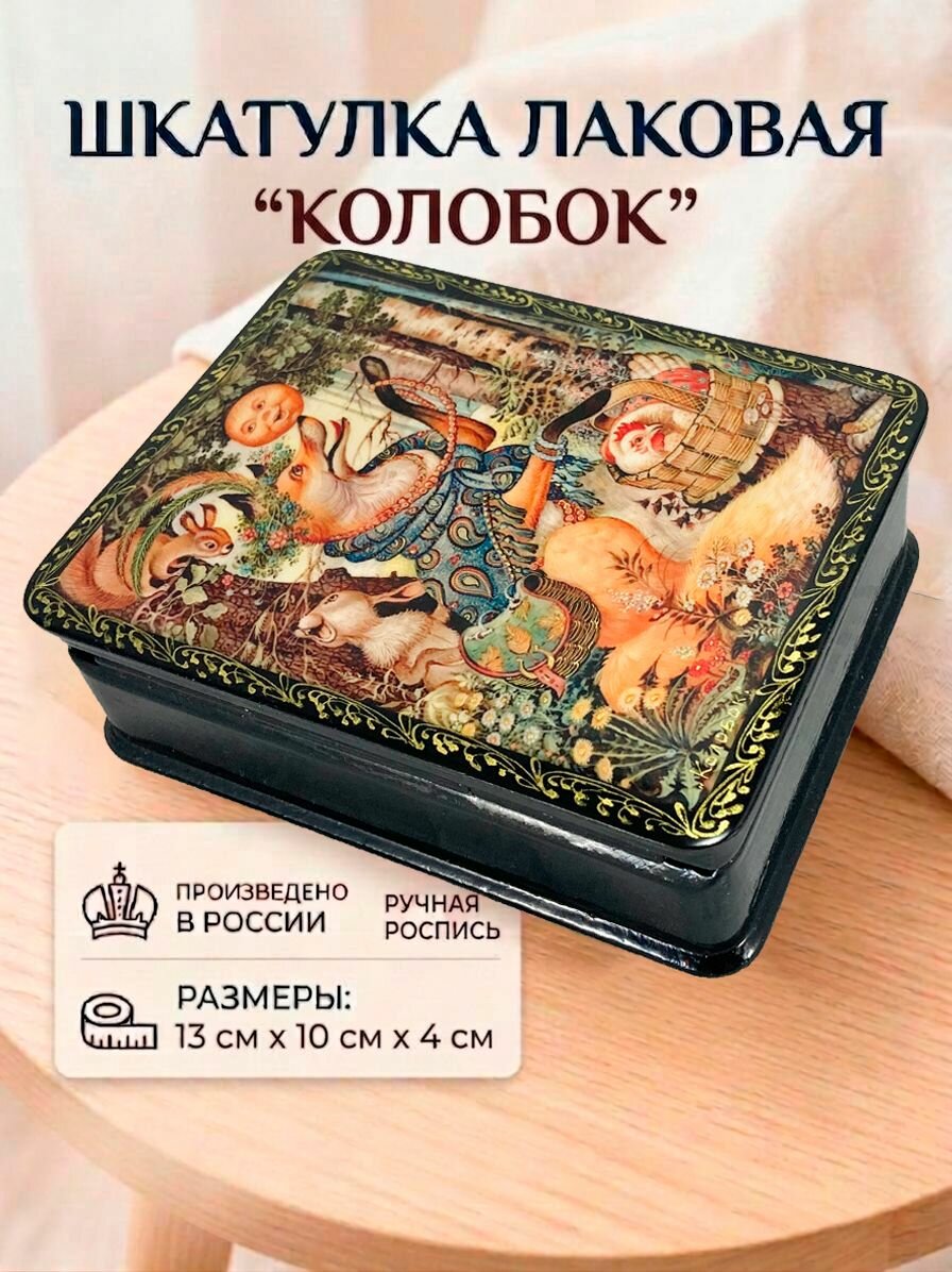 Шкатулка лаковая Колобок 13 на 10 см