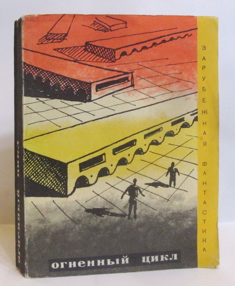 Б/У ЗФ Огненный цикл 1970г