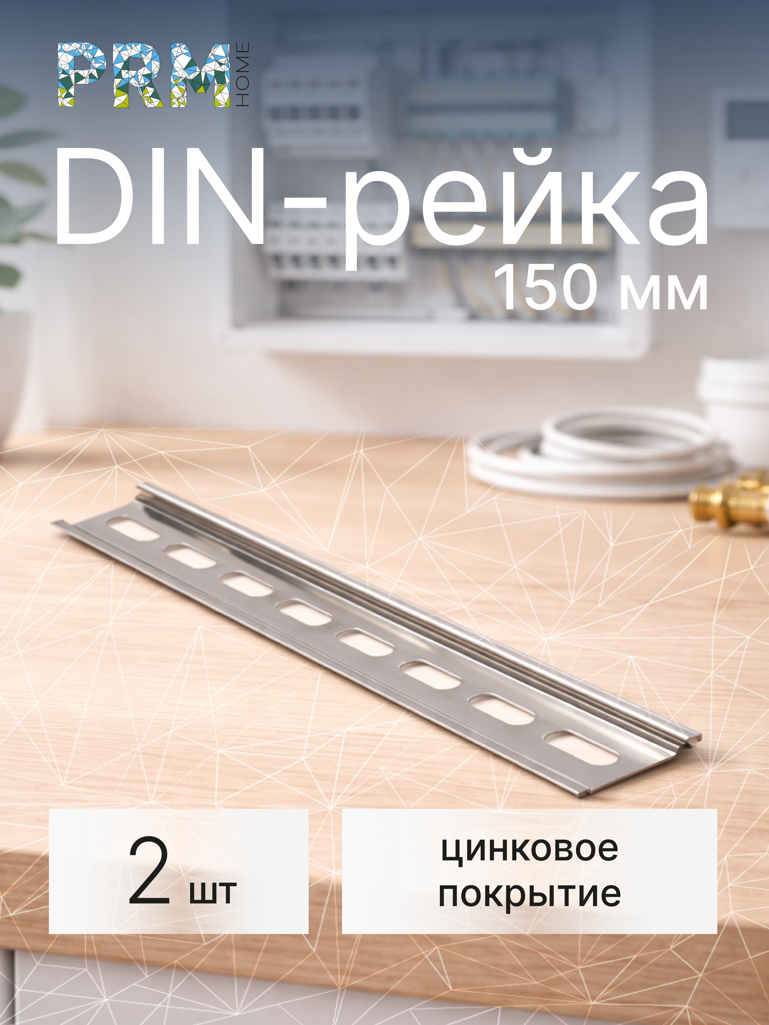 DIN-рейка 150 мм, 2 штуки. ГОЦ