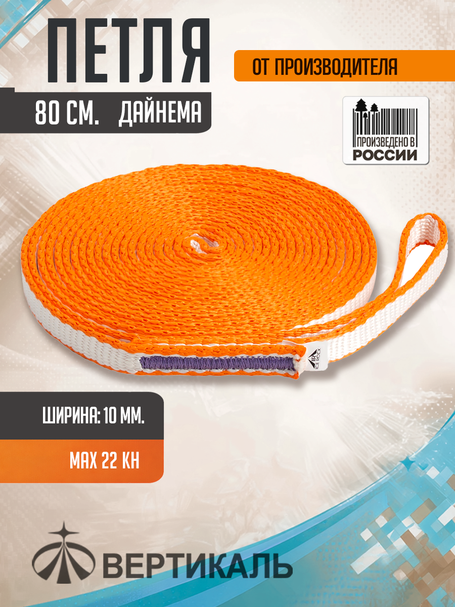 Петля 80 см. бело - оранжевая, дайнема, шир. 10 мм. Вертикаль