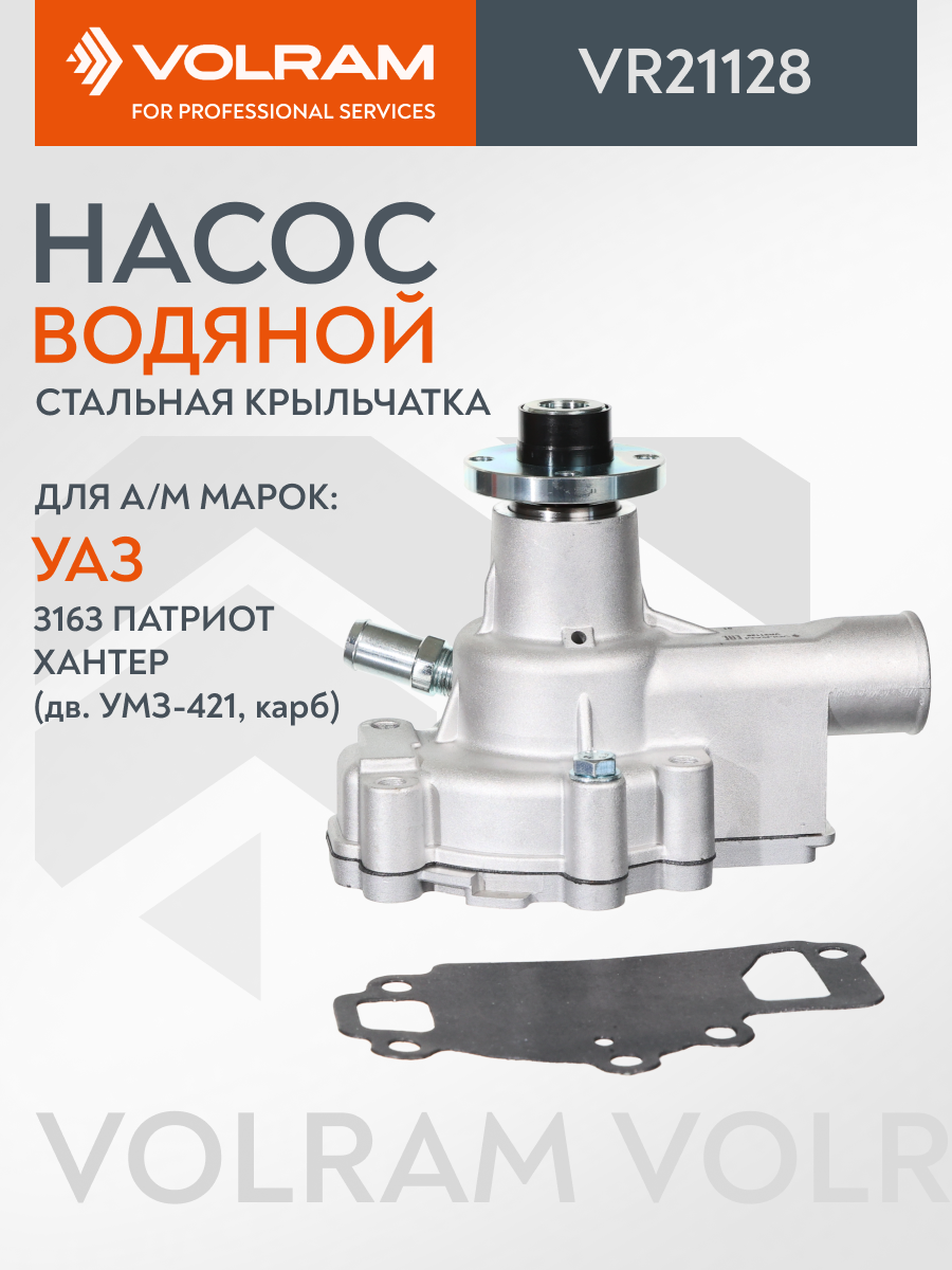 Насос водяной VOLRAM VR21128 для ГАЗ, УАЗ Патриот, Хантер и другие модели