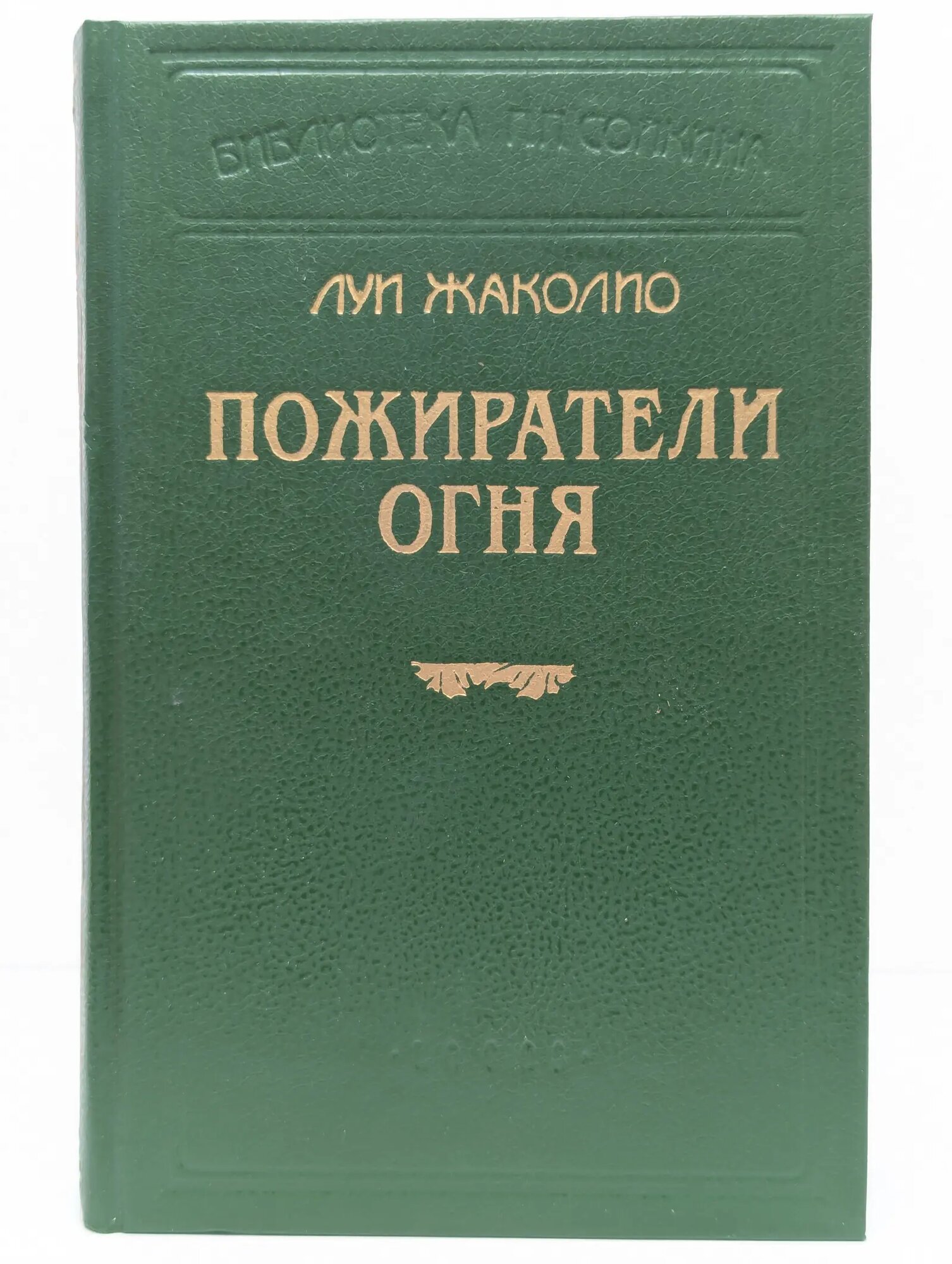 Библиотека П. П. Сойкина. Пожиратели огня Жаколио Луи 1993