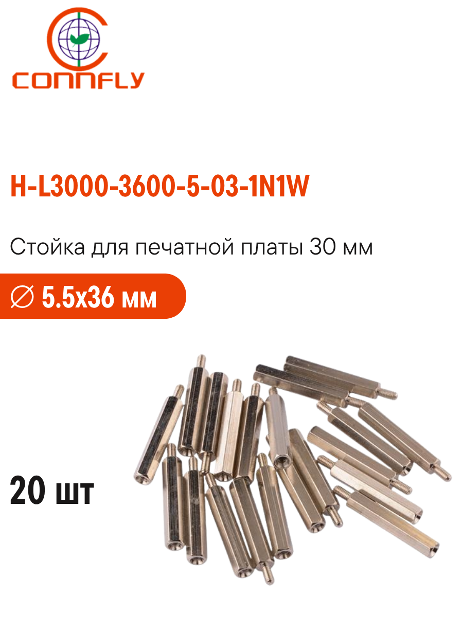 Стойки для печатной платы 30 мм, 20 шт, резьба М3, шестигранные, латунные никелированные, H-L3000-3600-5-03-1N1W CONNFLY