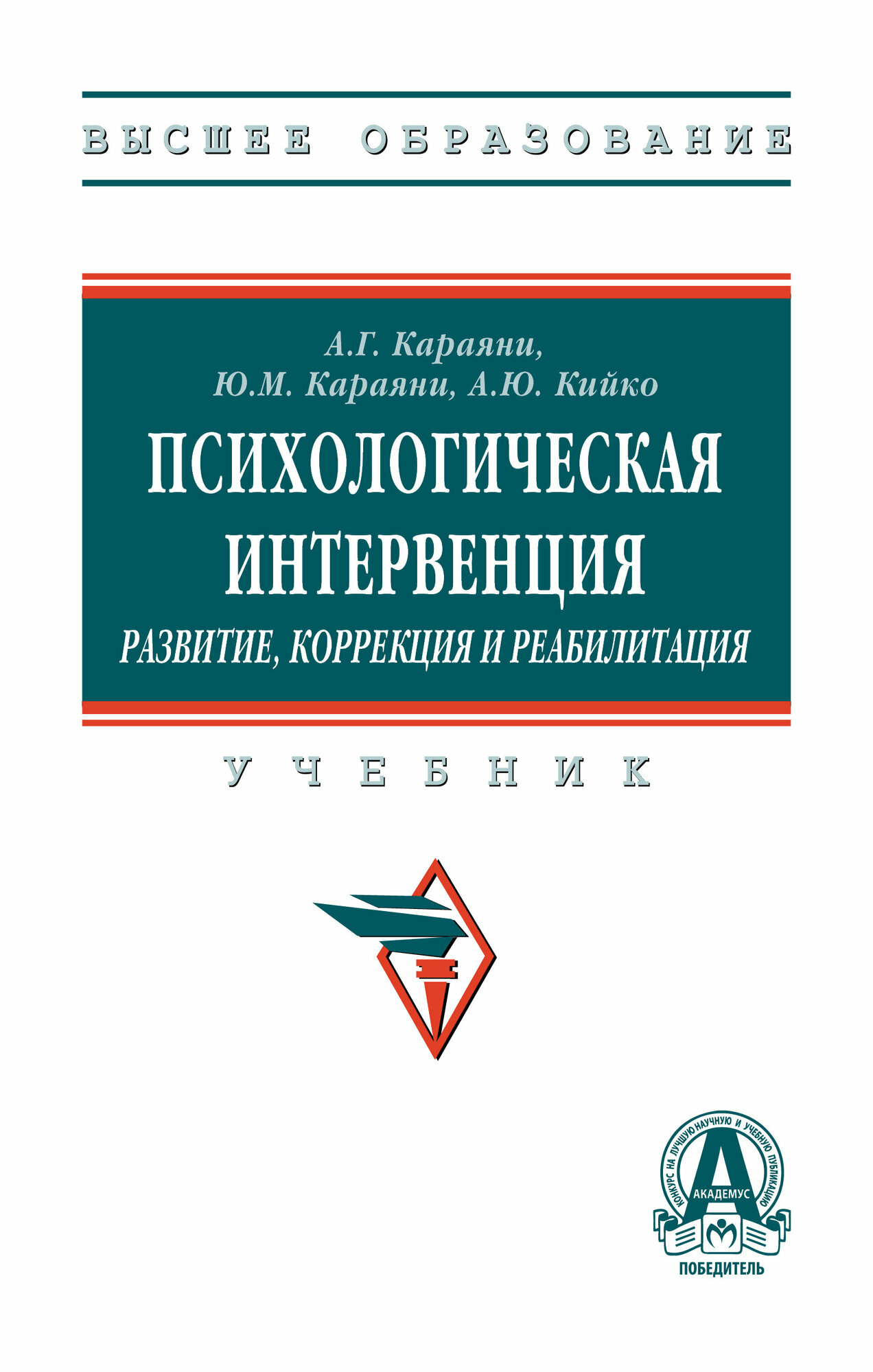 Психологическая интервенция (развитие, коррекция и реабилитация): Учебник. Караяни А. Г, Караяни Ю. М, Кийко А. Ю. 2026г, 233с.