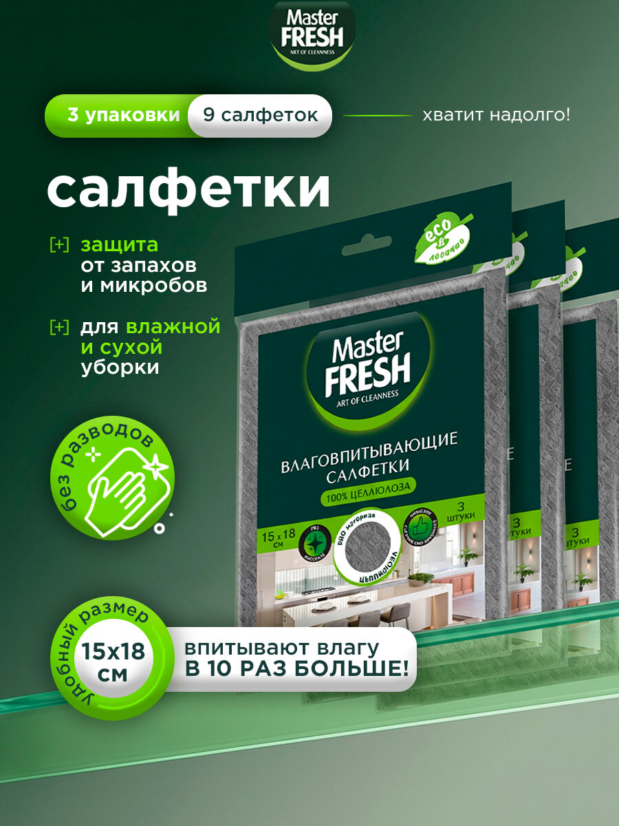 Салфетки целлюлозные Master Fresh антимикробная добавка набор 15*18см 3шт*3шт