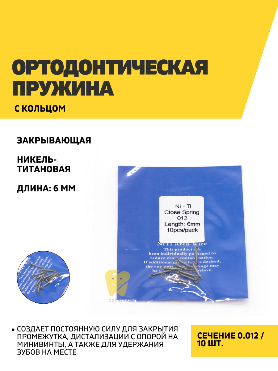 Ортодонтическая пружина с кольцом, закрывающая, 0.012