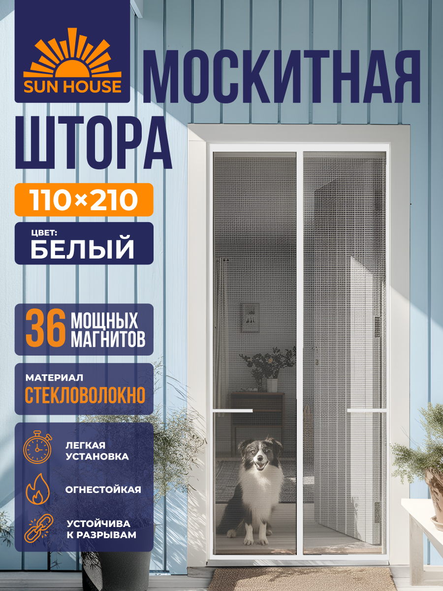 Москитная сетка на дверь на магнитах SunHouse стекловолокно, 210 /110 см, цвет белый