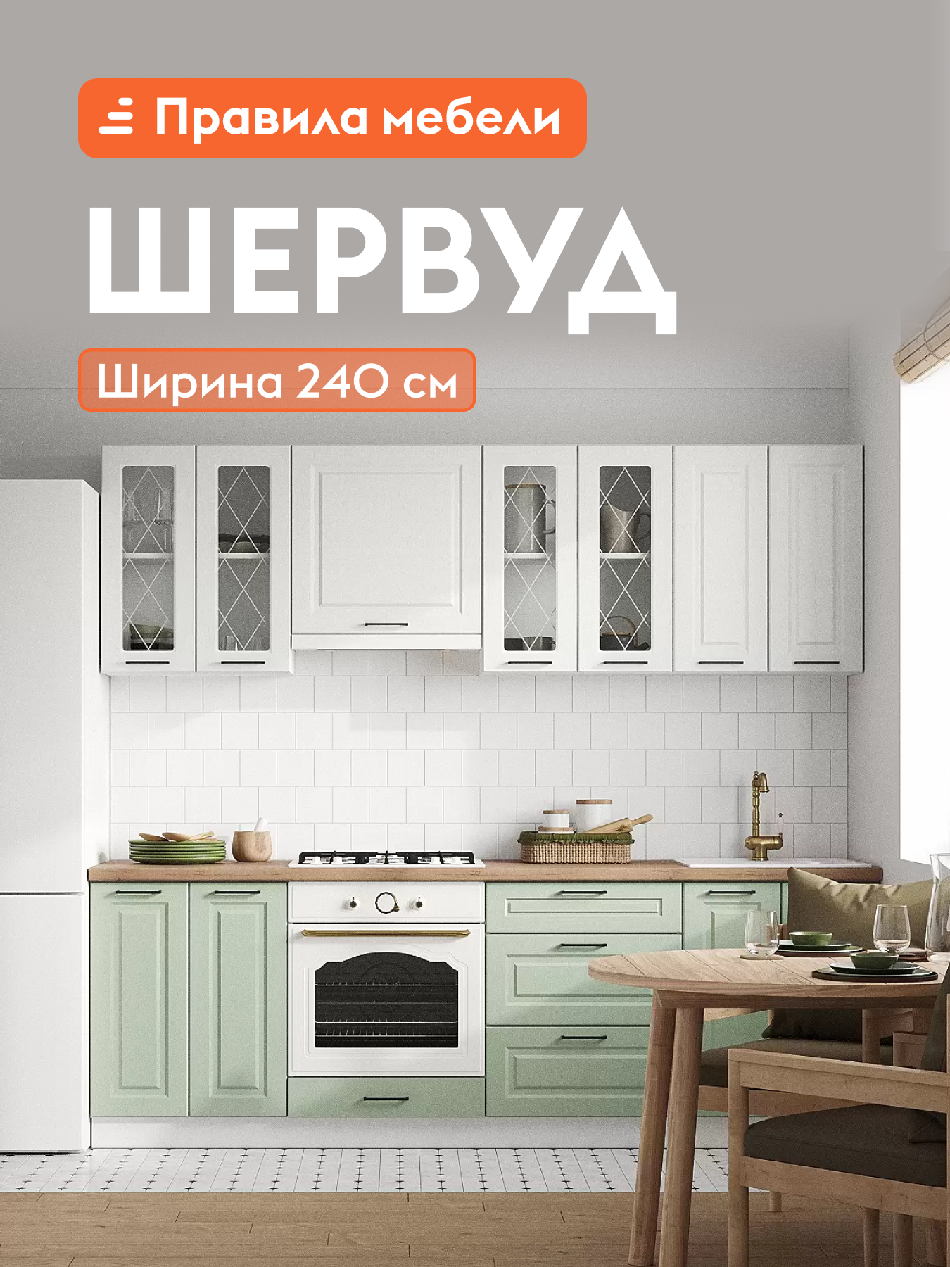 Кухонный гарнитур Шервуд 2.4 м, мебель для дома и кухни, Белый / Арктик со стеклом / Шато мята