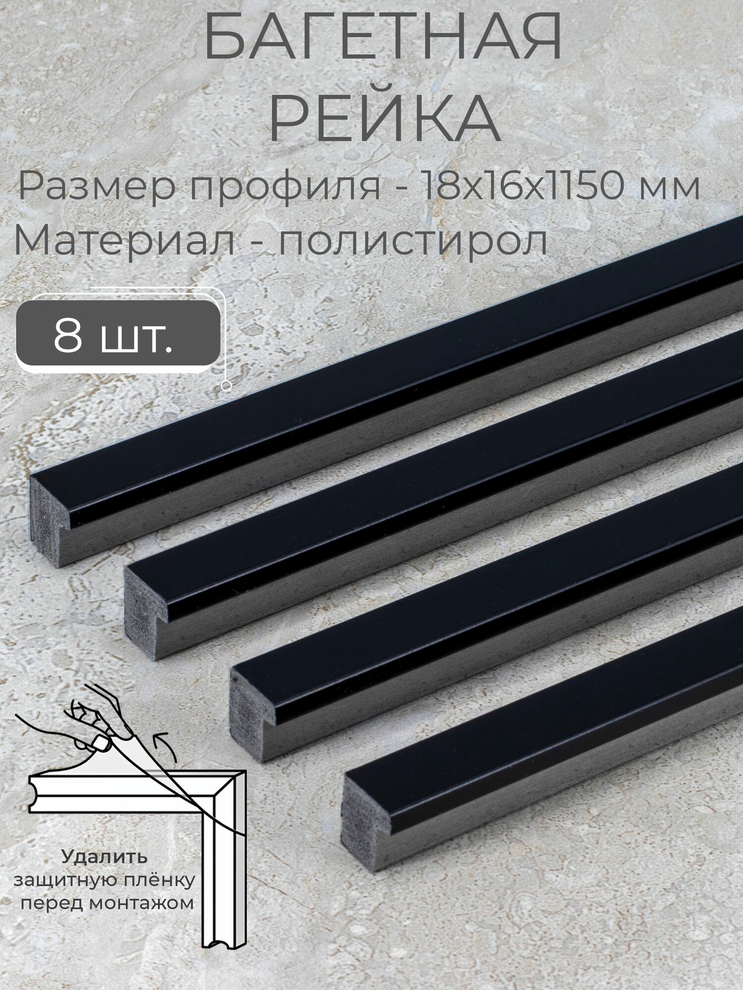 Багет пластиковый заготовка Мастер Рио, набор 8шт по 1,15м, черный