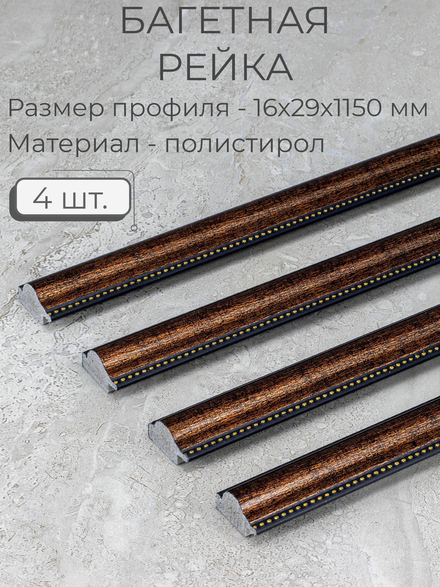 Багет пластиковый заготовка Мастер Рио, набор 4шт по 1,15м, коричневый