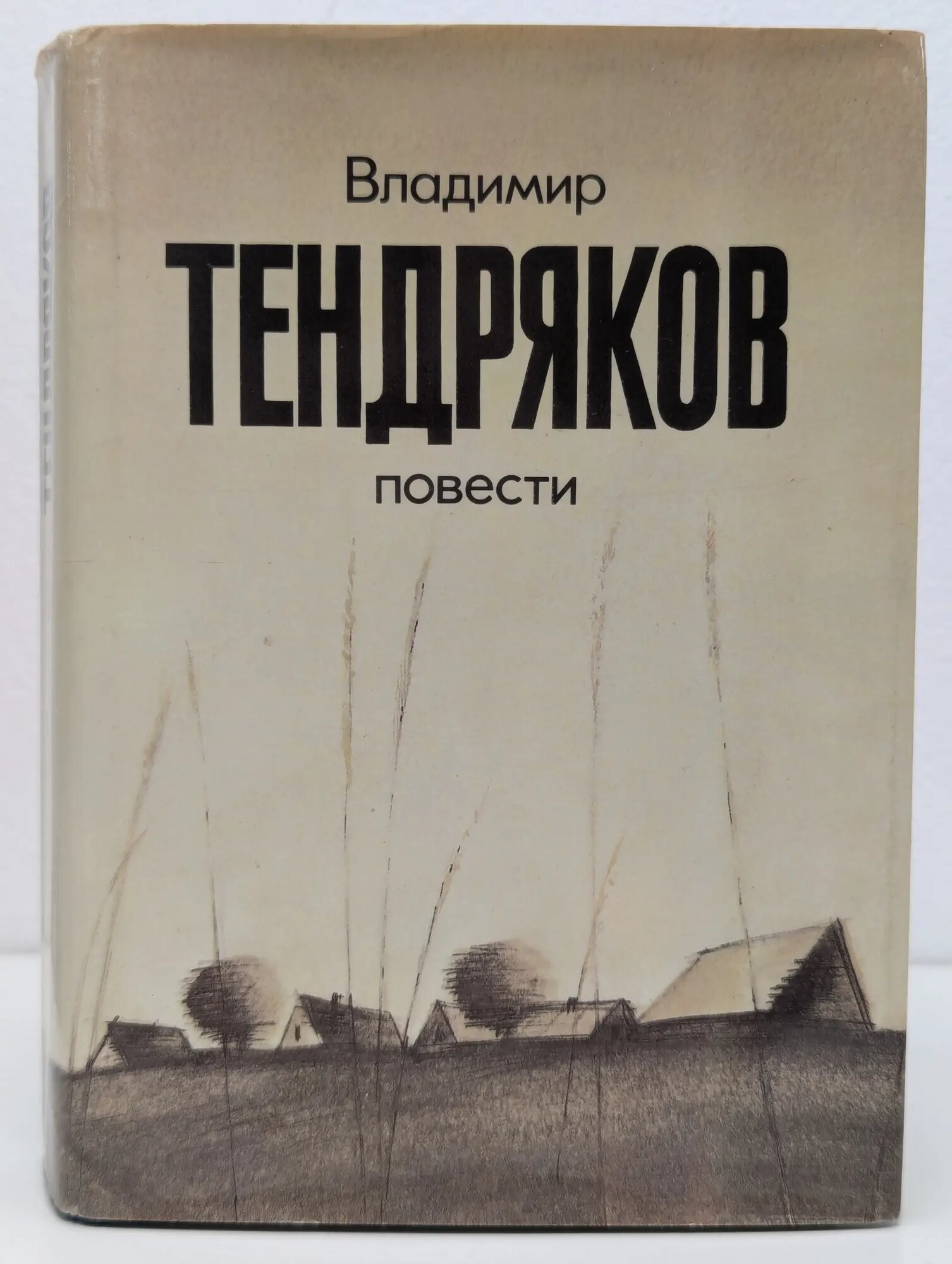 Владимир Тендряков. Повести Тендряков Владимир Федорович 1986