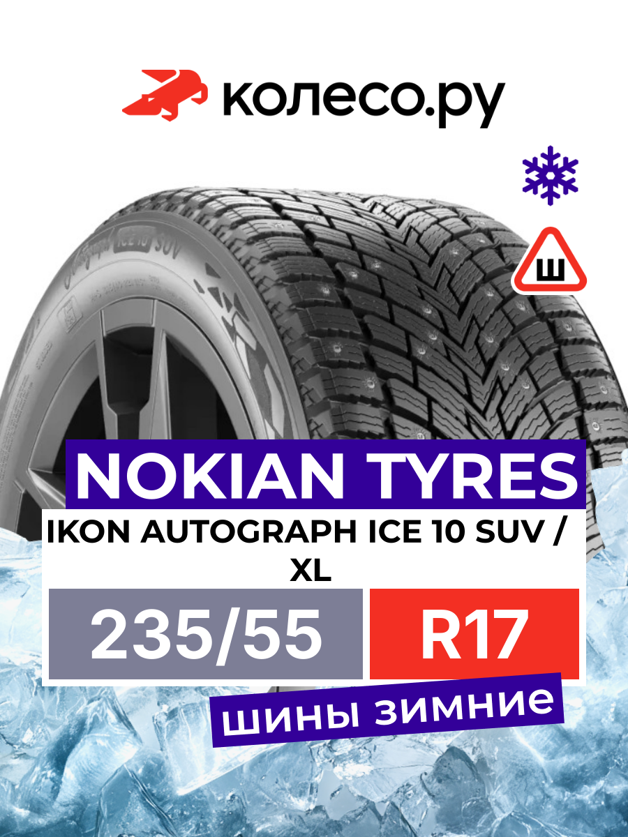 Шины зимние Ikon Tyres Ikon Autograph Ice 10 SUV 235/55 R17 103T XL шипованная зимняя резина